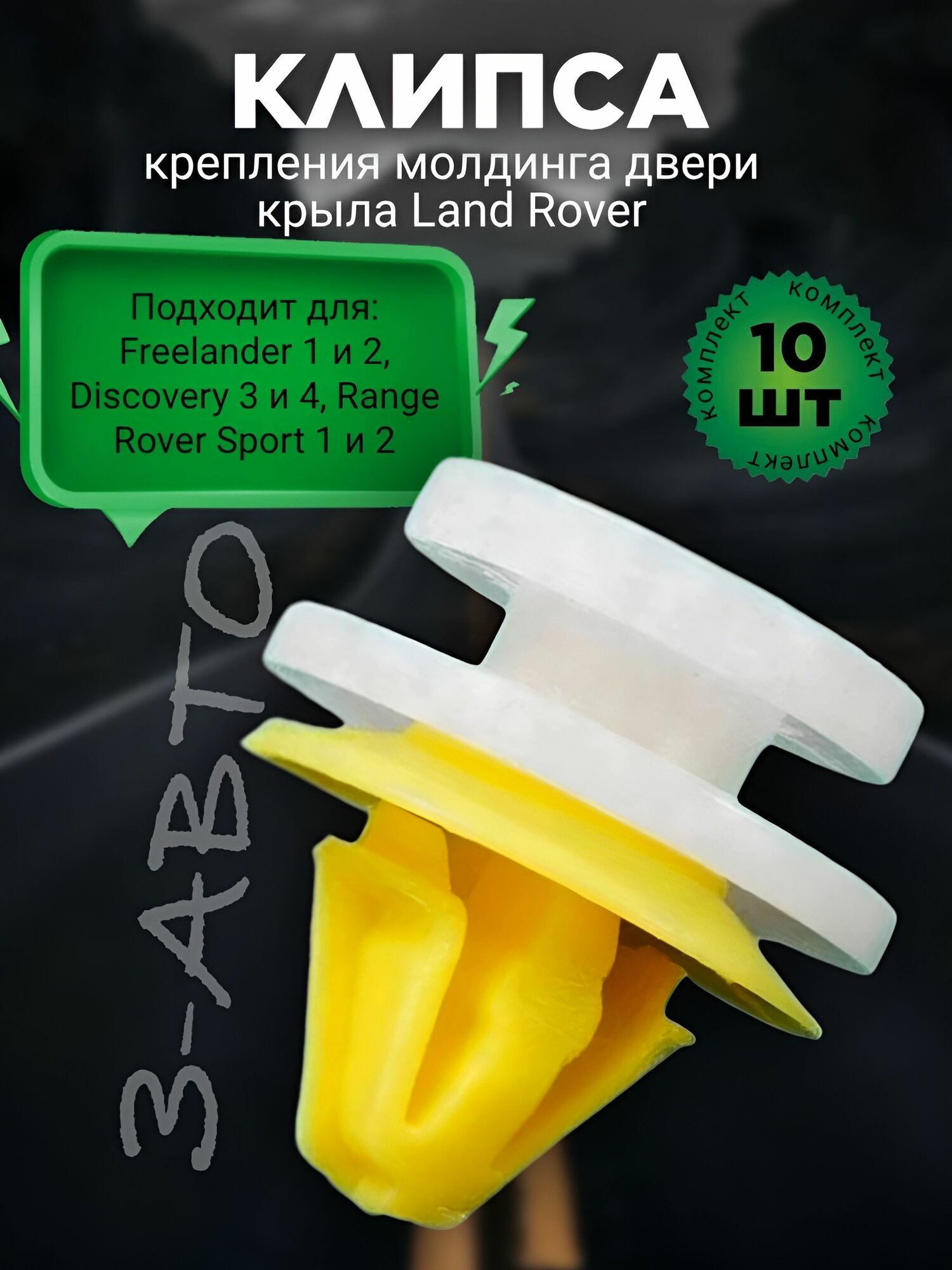 Клипса крепления молдинга двери крыла Land Rover