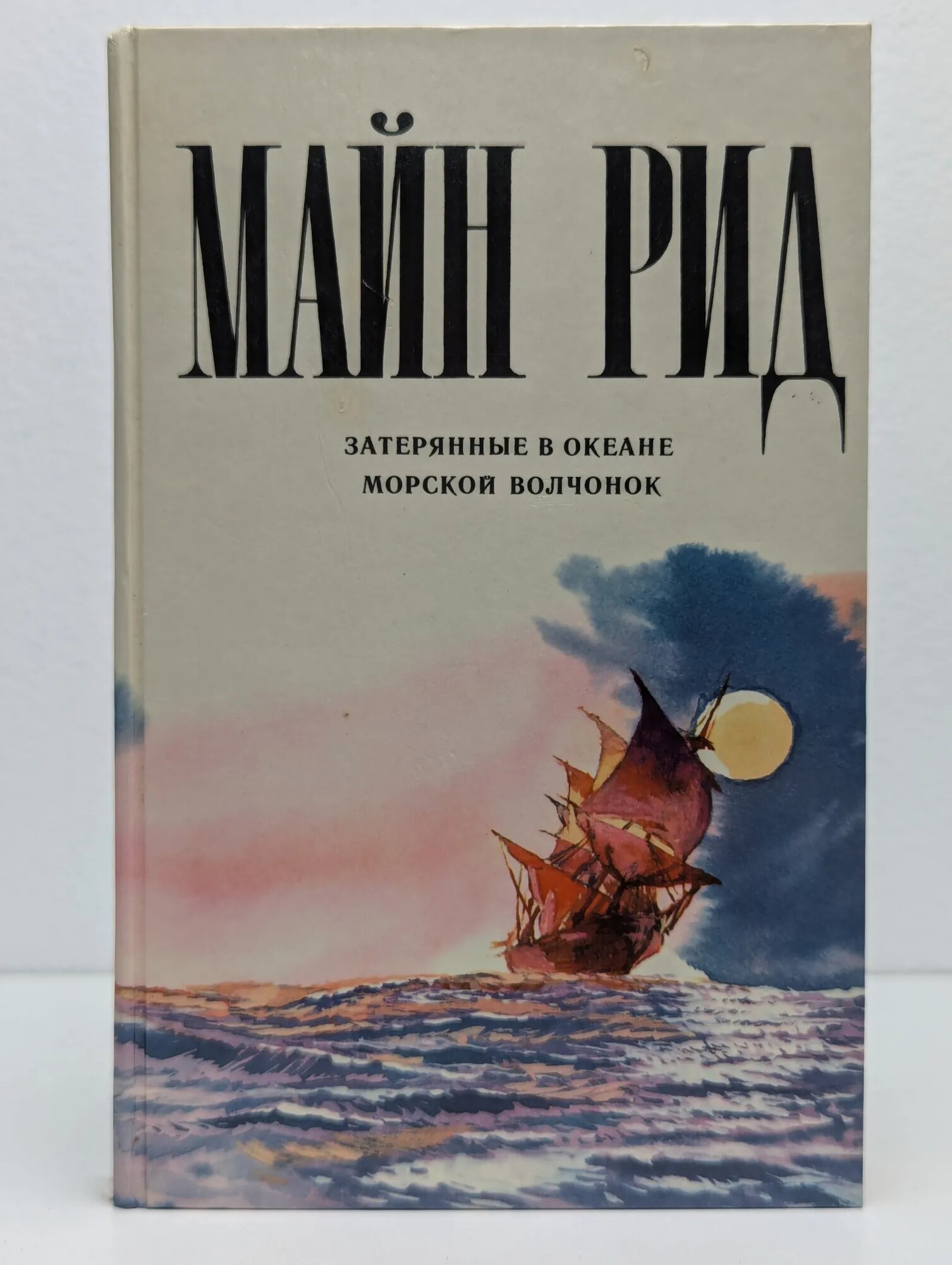 Затерянные в океане. Морской волчонок, или Путешествие на дне трюма Рид Томас Майн 1988