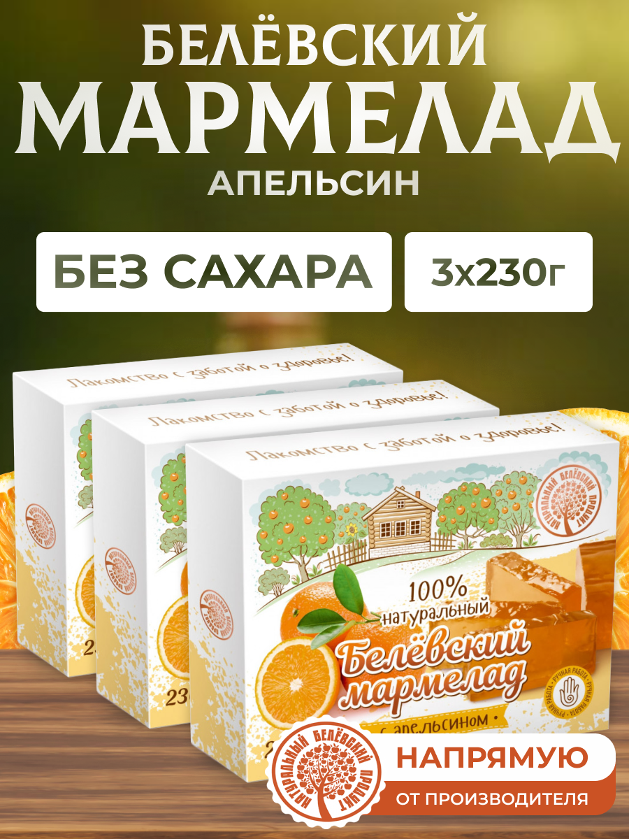 Мармелад Натуральный белёвский продукт с апельсином 3 шт 230 г