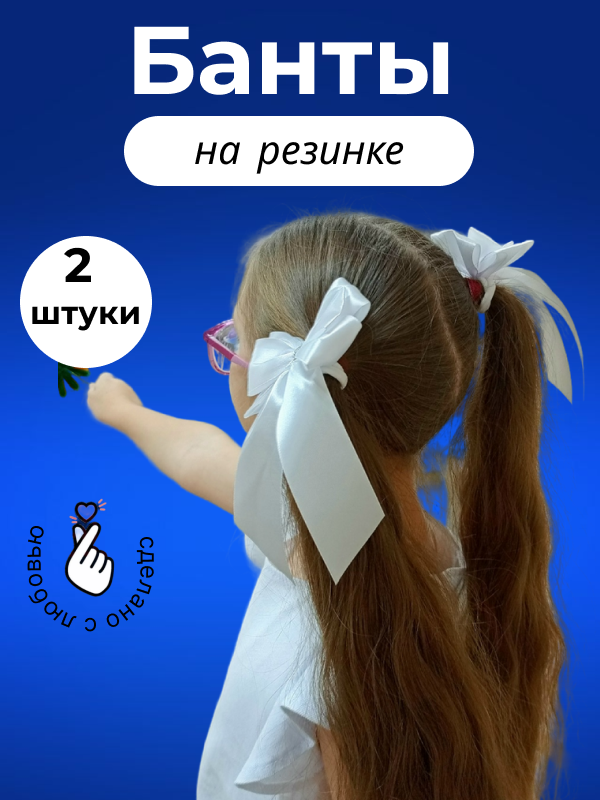 Бант для волос на резинке , цвет белый , набор бантиков 2 шт. Банты из атласа, ручной работы.