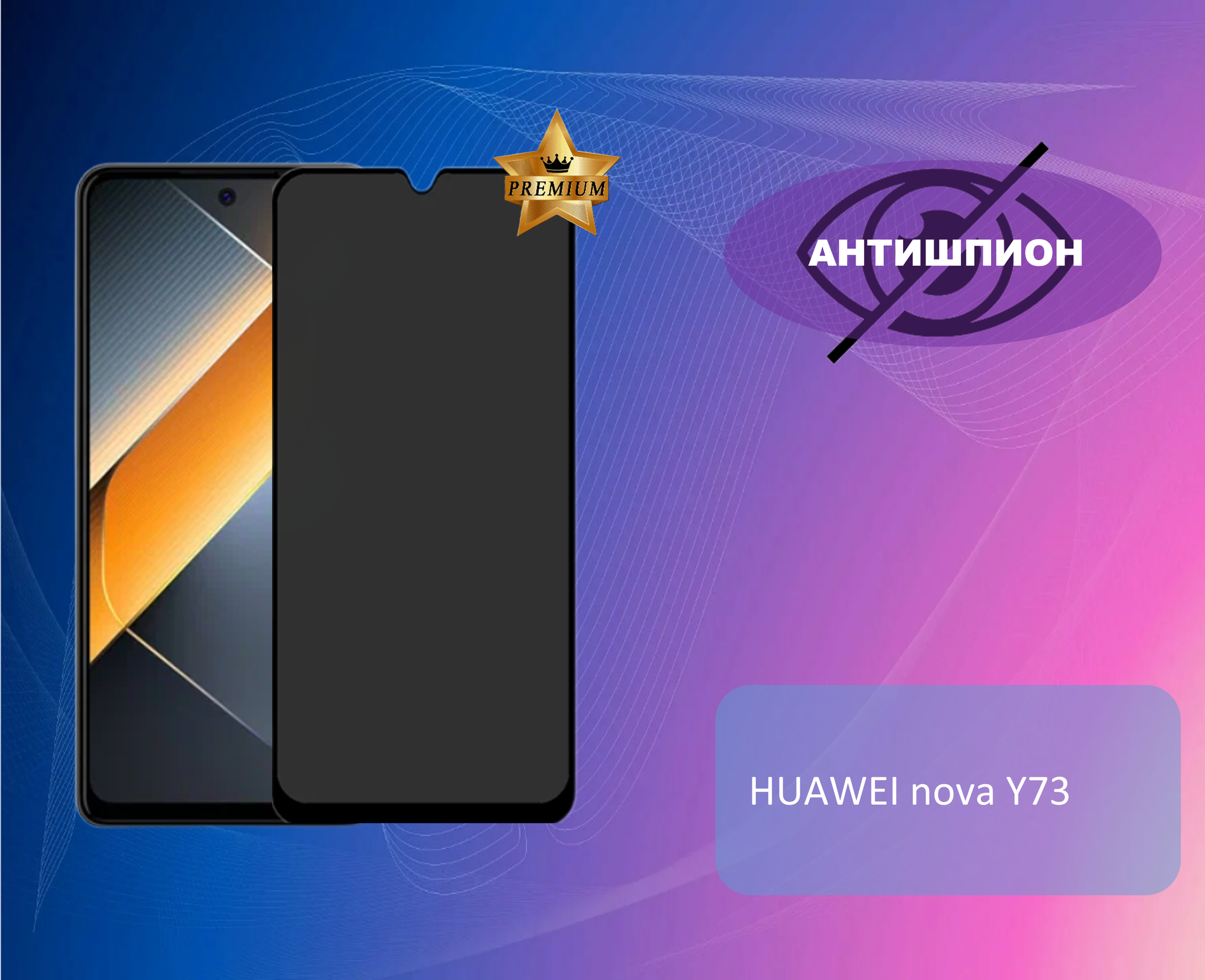 Противоударное стекло антишпион для HUAWEI nova Y73 (В комплекте 1 штука)