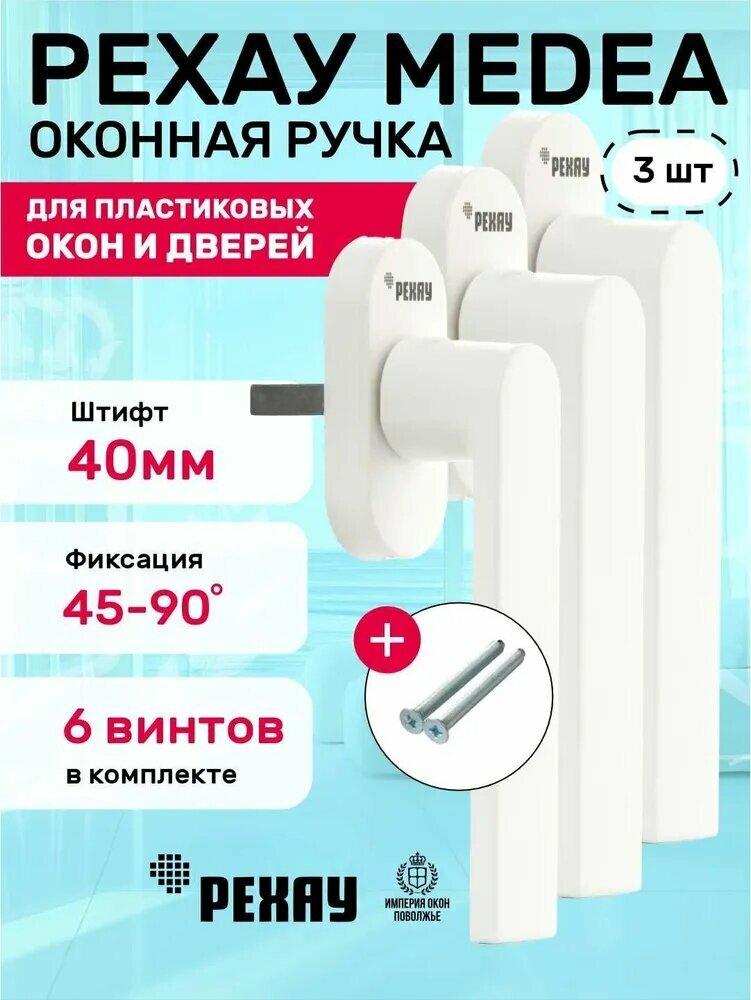 Ручка для пластиковых окон, ручка для балконной двери 3 шт рехау медея, белая, алюминиевая Штифт 40 мм.