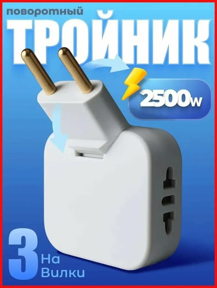 Тройник плоский поворотный для розетки, разветвитель 180 градусов, переходник
