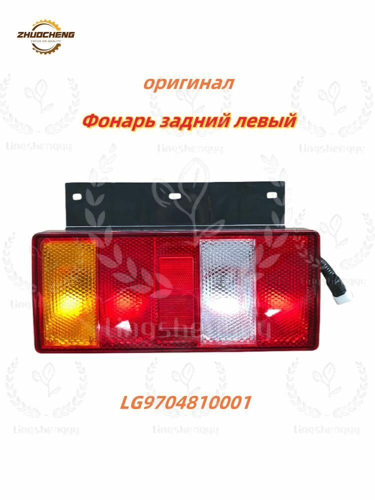 Оригинал Фонарь задний( левый/правый) 24V SITRAK LG9704810001 LG9704810002 HOWO