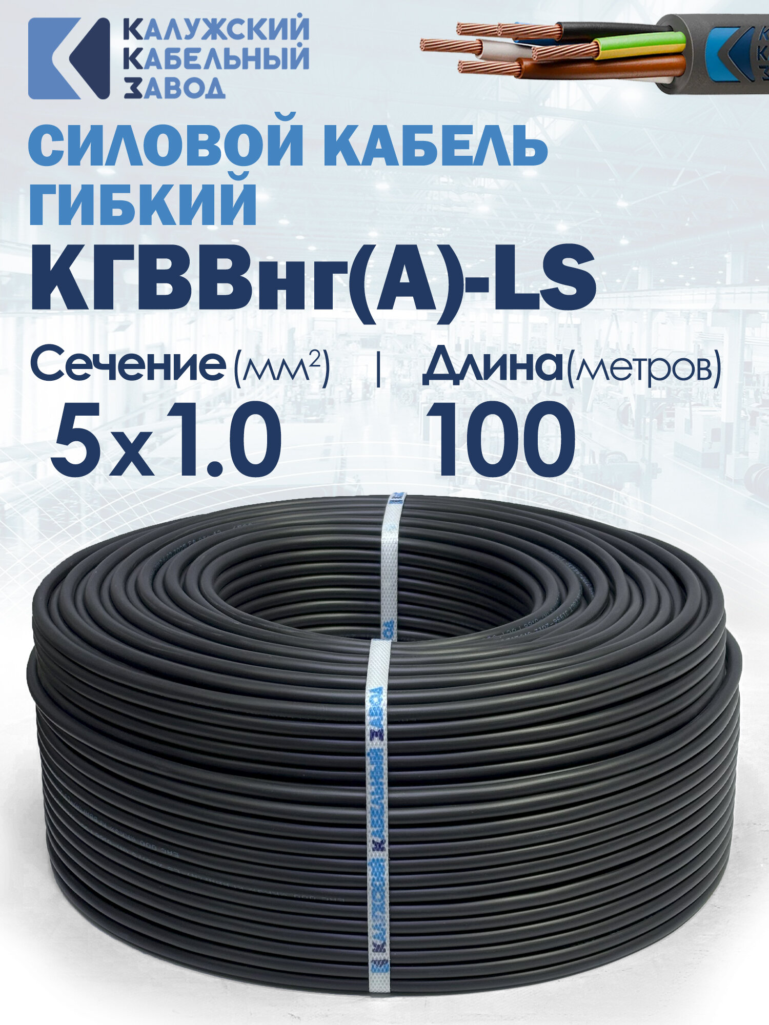 Кабель силовой гибкий кгввнг(А)-LS 5х1.0 ГОСТ 100метров ККЗ