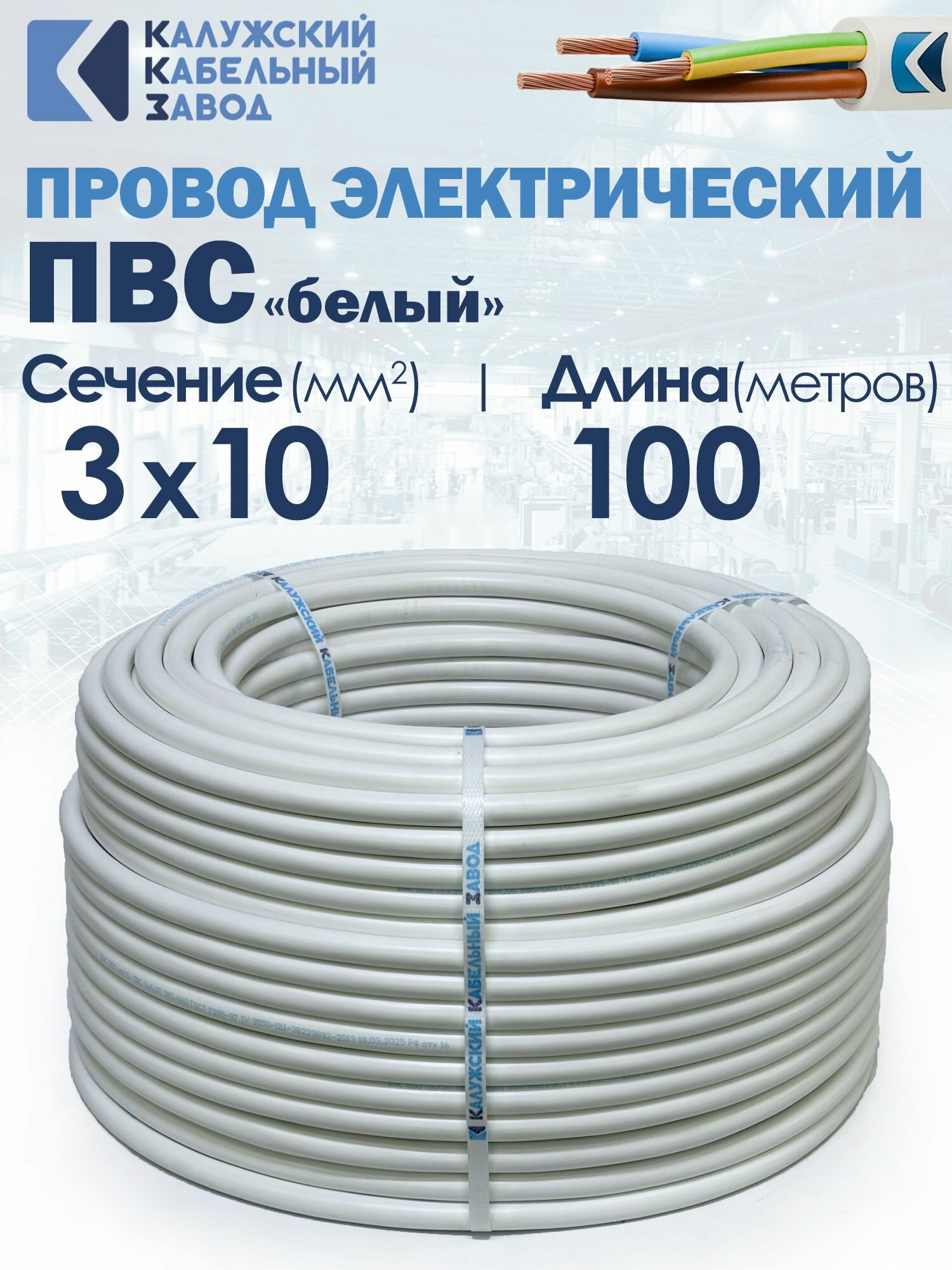 Провод электрический ПВС 3х10 100метров ККЗ ГОСТ