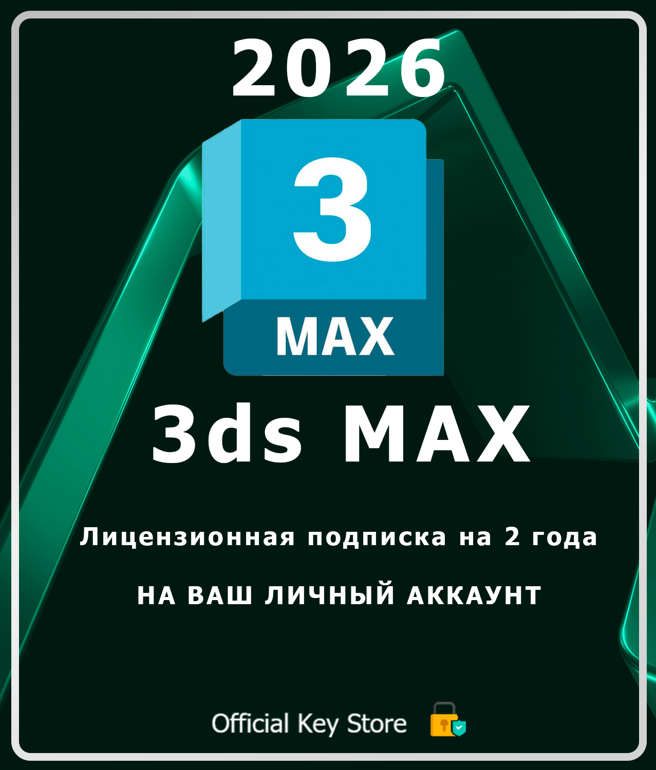 Autodesk 3ds Max 2026 Лицензионная подписка на 24 месяца (2 года) / Windows / подписка на ваш аккаунт