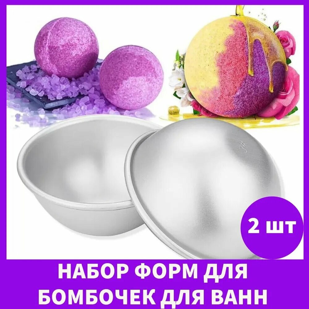 Форма для бомбочек для ванны, алюминиевый сплав, 2 штуки