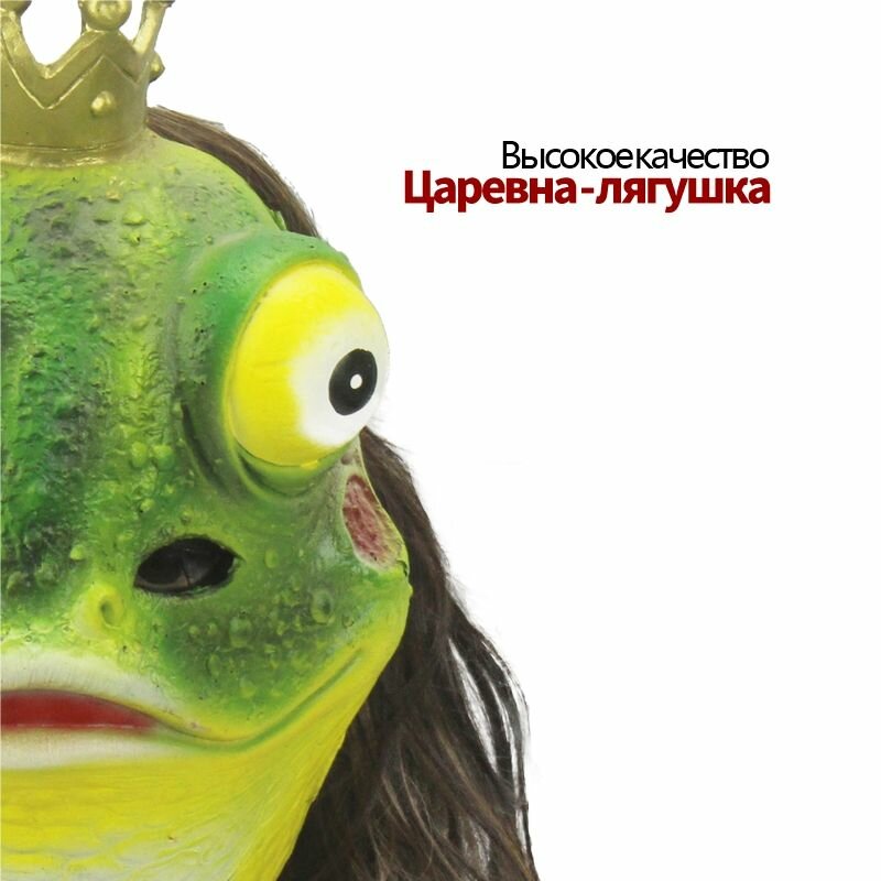 Маска карнавальная, Царевна-лягушка