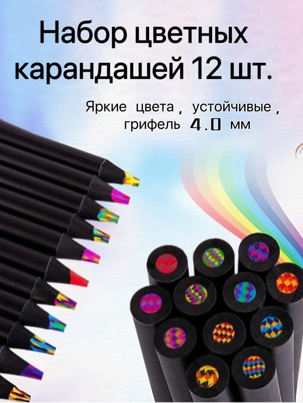 Радужный набор цветных карандашей 12 вариантов