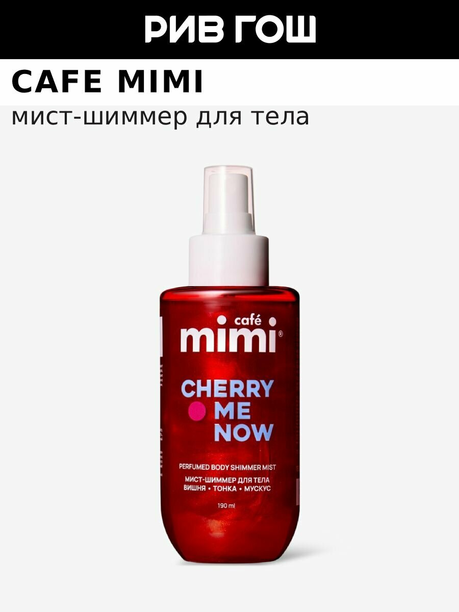 CAFE MIMI Парфюмированный мист-шиммер для тела Cherry Me Now, 190 мл