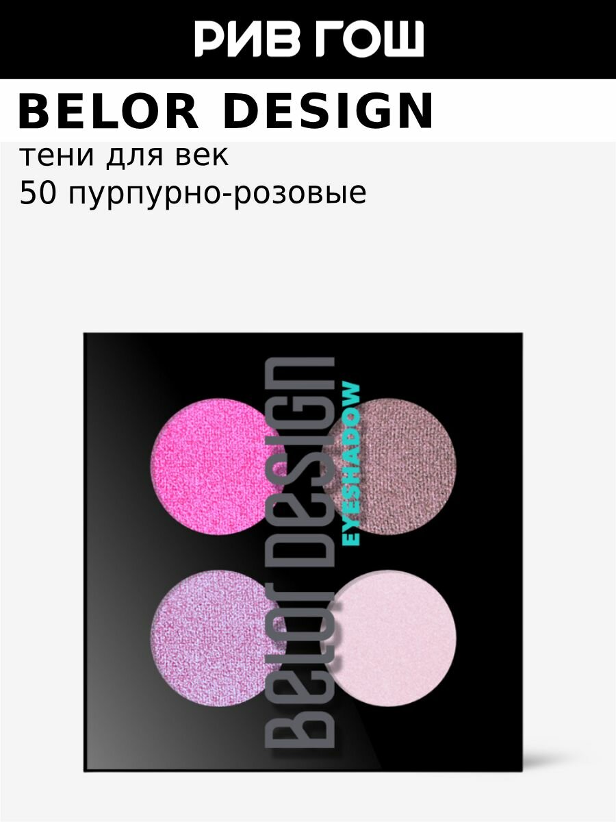 BELOR DESIGN Тени для век четырехцветные, 4,5 г, 50 Пурпурно-розовые