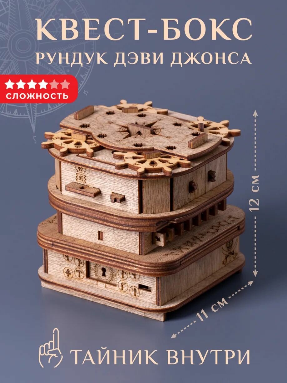 Головоломка Квестбокс: Рундук Дэви Джонса, от 14 лет, лабиринт.