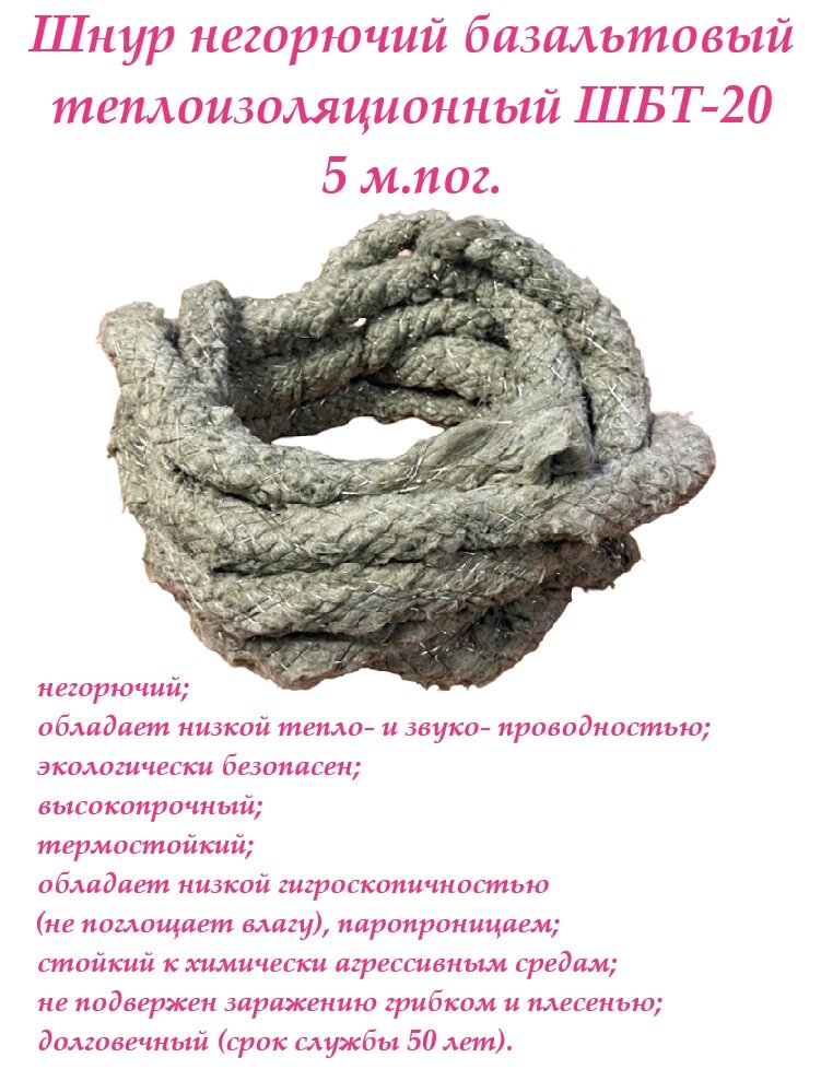 Шнур негорючий базальтовый теплоизоляционный ШБТ-20 5 м. пог.