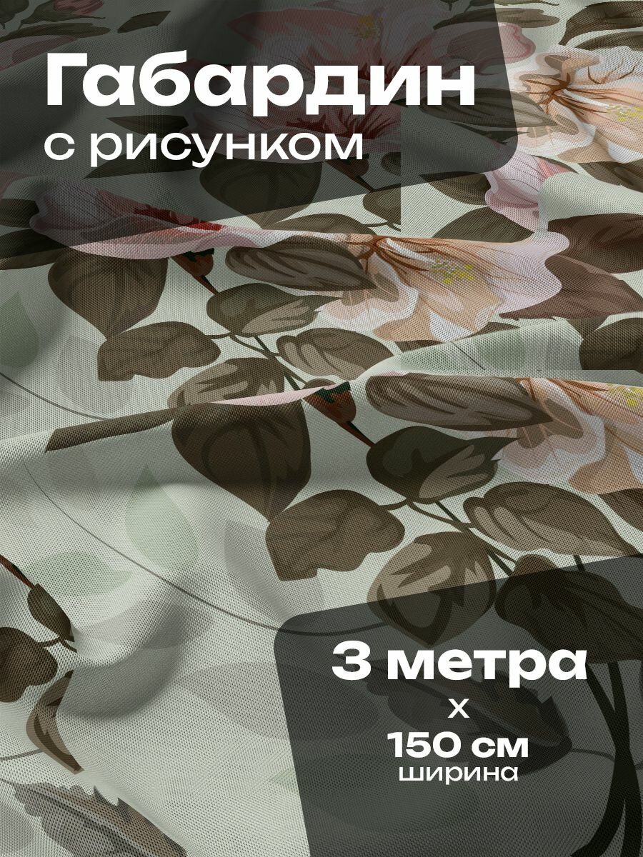 Ткань для шитья и рукоделия Габардин / 3 метра