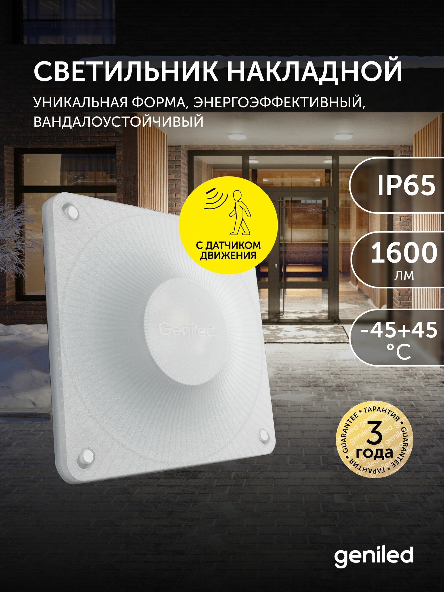Светодиодный светильник настенный уличный с датчиком движения 4200К / 15 Вт / 1600 Лм / влагостойкий IP65 / от сети 220 В
