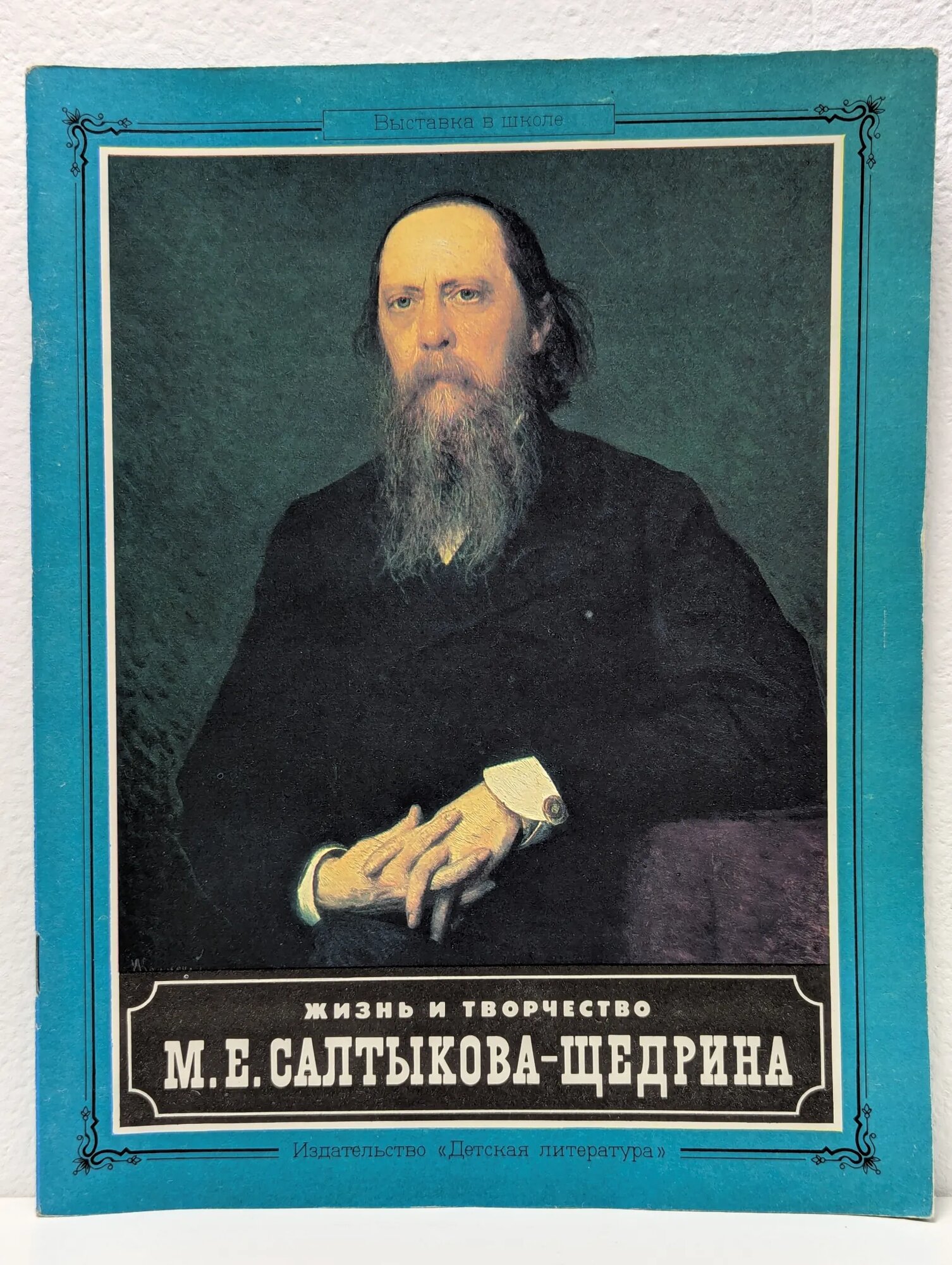 Жизнь и творчество М. Е. Салтыкова-Щедрина Горячкина Мария Сергеевна (сост.) 1989