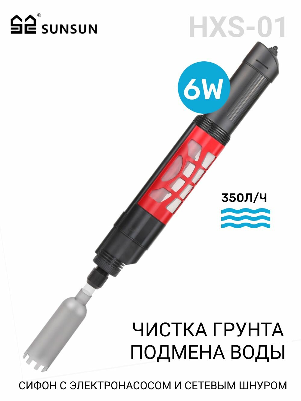 Сифон для аквариума Sunsun HXS-01 с электронасосом 220V, 6W (350л/ч) с сетевым шнуром