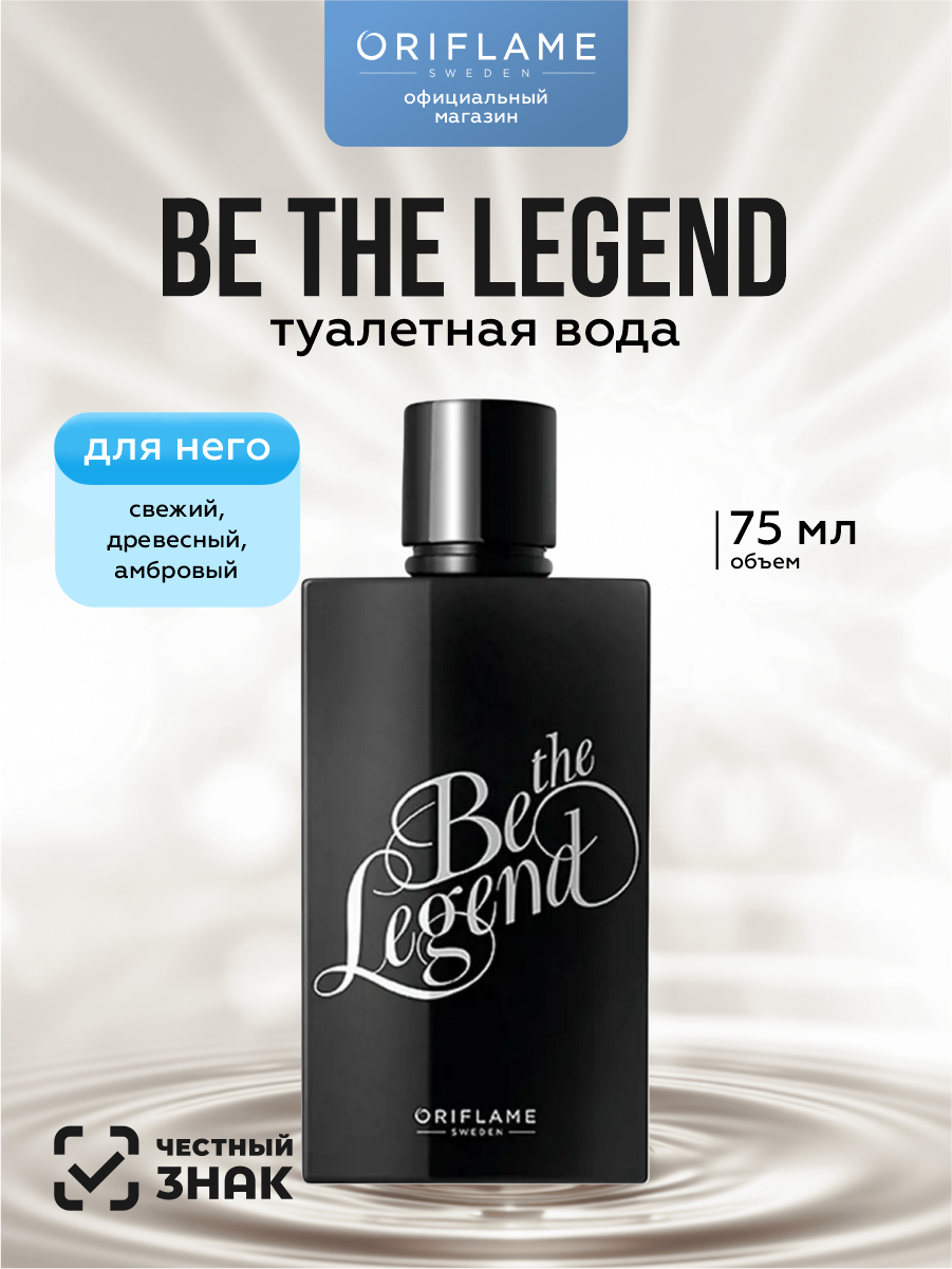 Туалетная вода Oriflame Be the Legend 75 мл.