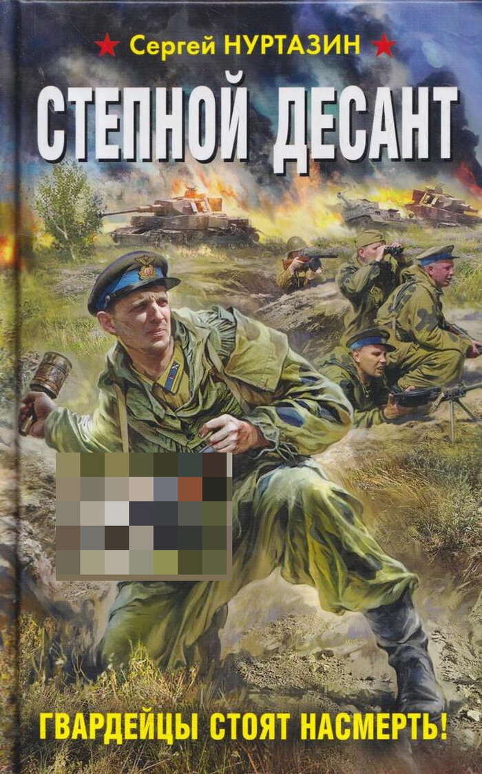 Степной десант. Гвардейцы стоят насмерть!