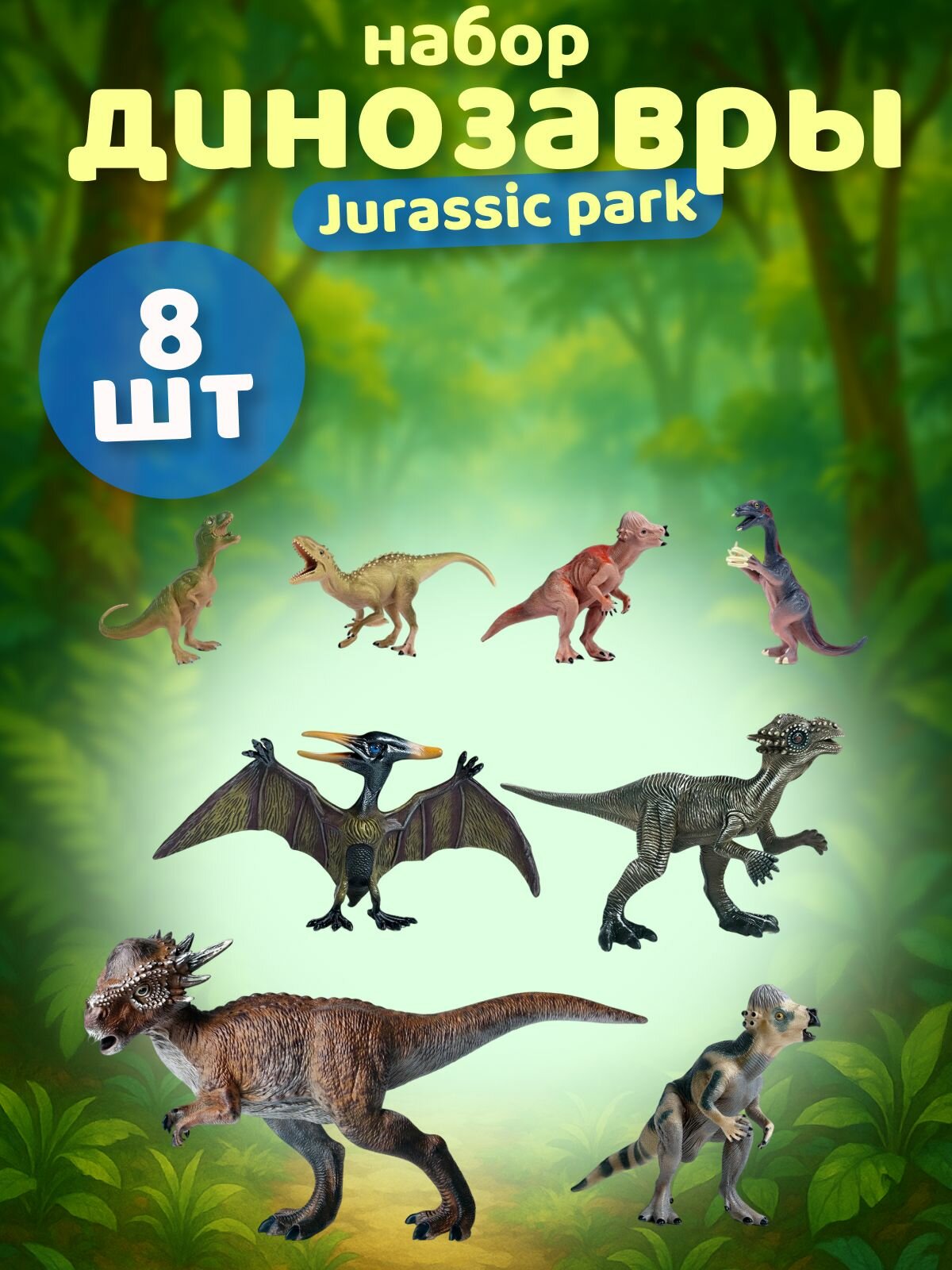 Набор фигурок динозавров - Jurassic park (8 шт.) №2