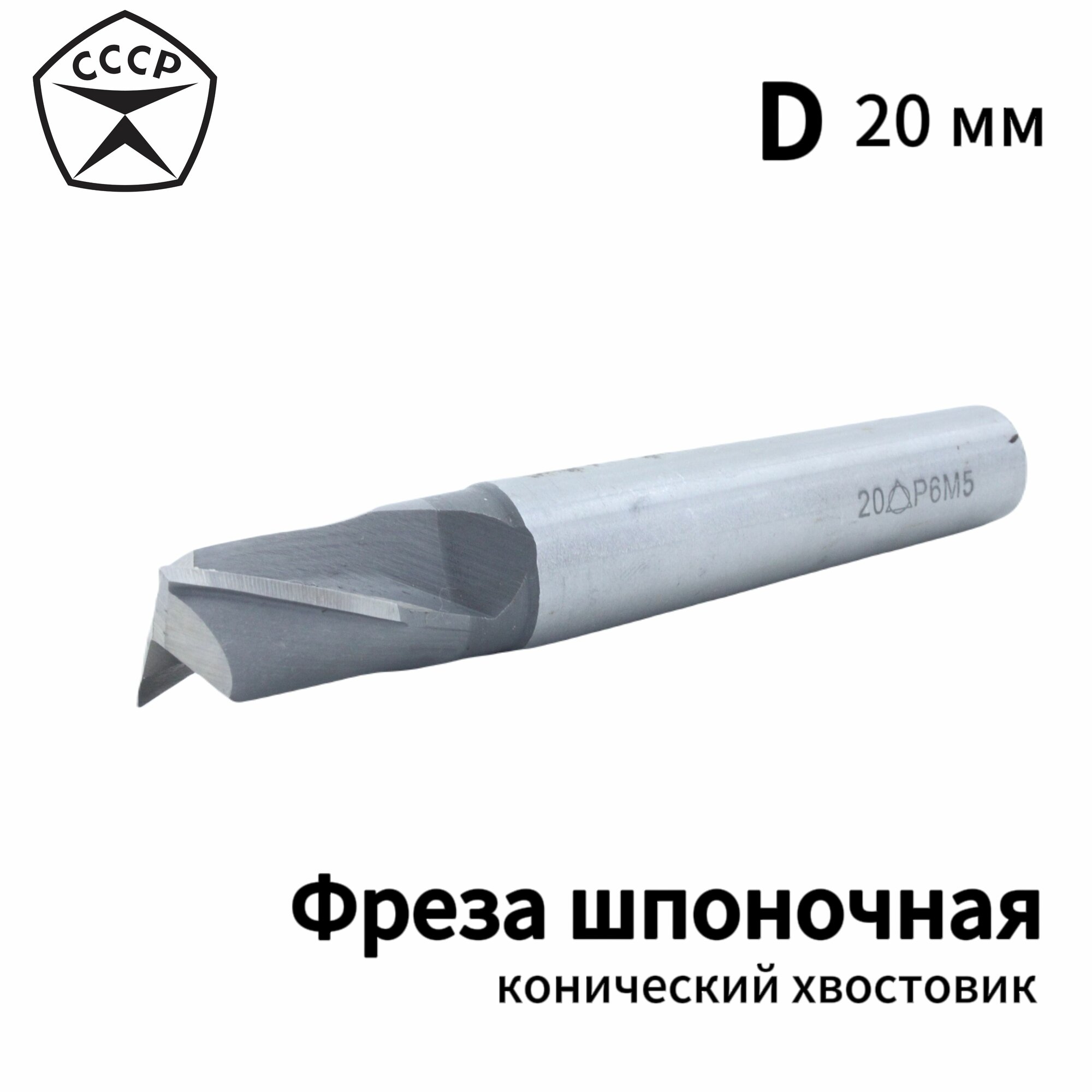 Фреза шпоночная 20 мм (СССР) - конический хвостовик, ГОСТ 9140-78
