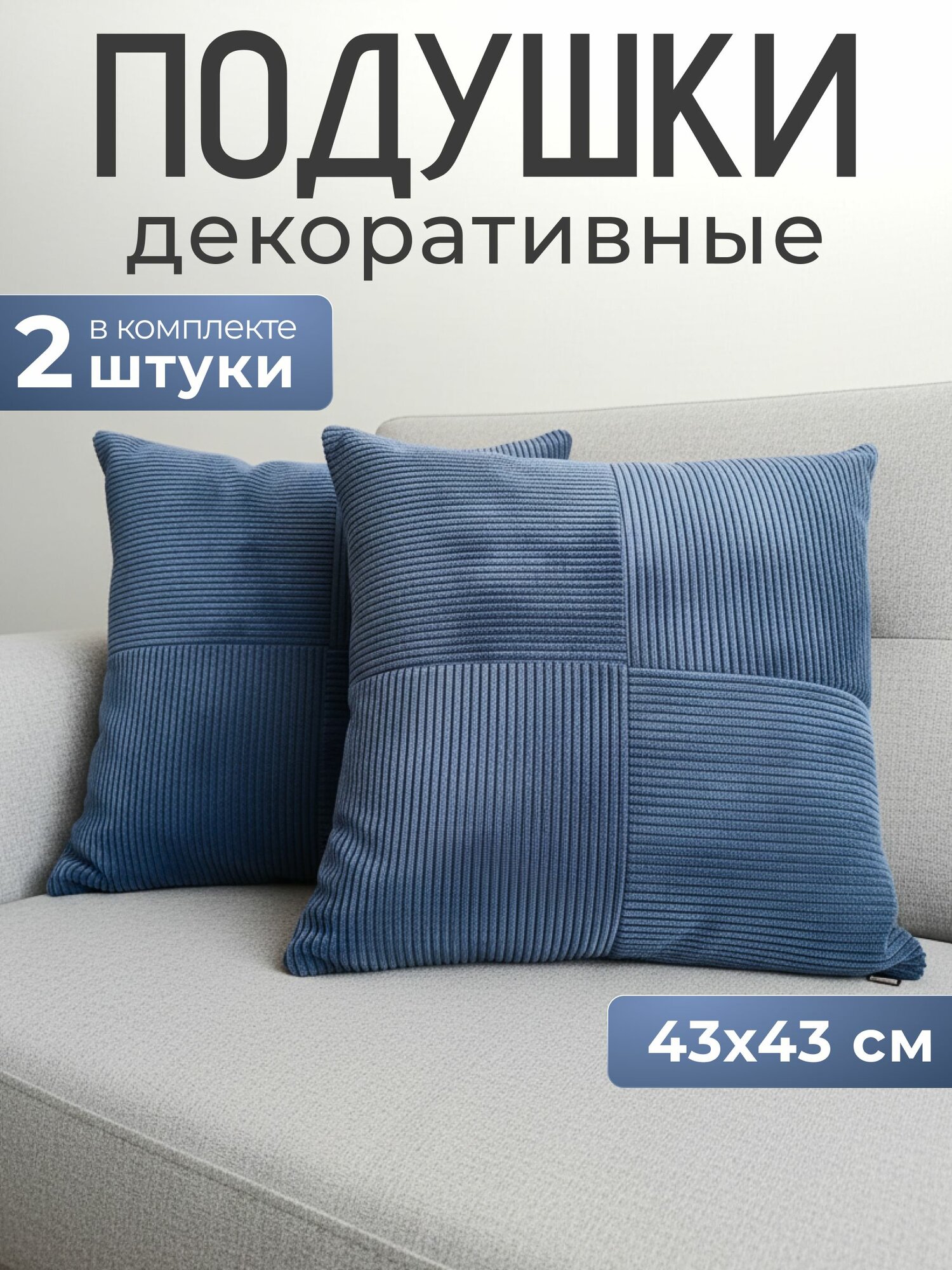Подушки декоративные на диван 2шт 43х43, Васильково-Синий_Вертикаль795