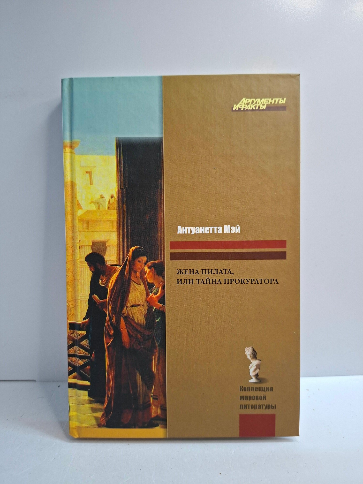 Жена Пилата, или Тайна прокуратора