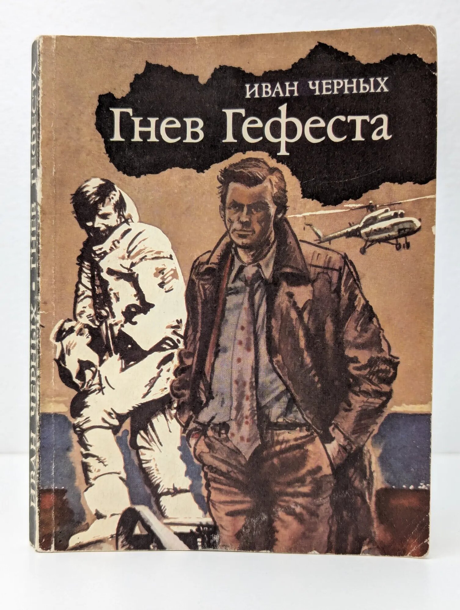 Гнев Гефеста Черных Иван Васильевич 1990