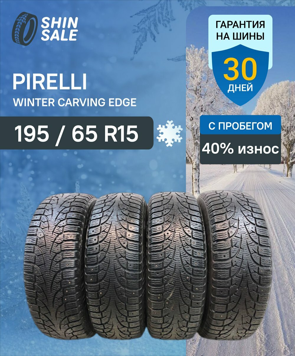 Зимние БУ шины шипованные Pirelli Winter Carving Edge 195/65 R15 40.0% износ T0160904