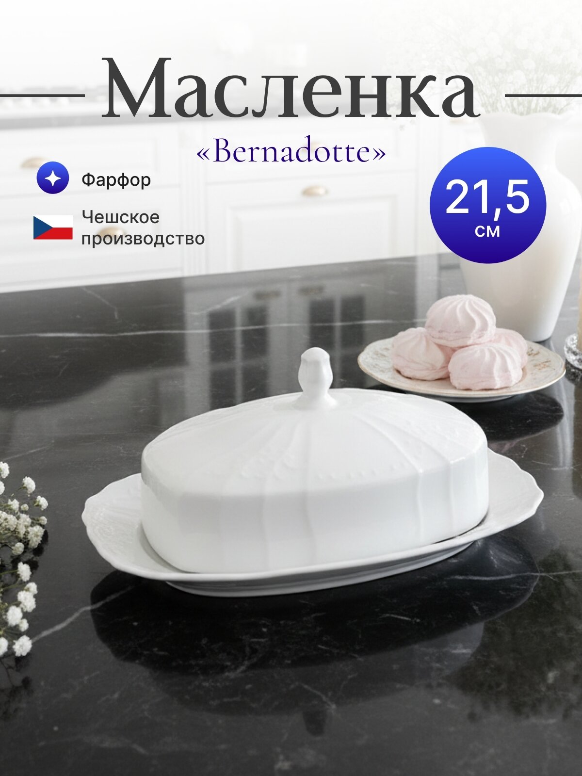 Масленка, "Bernadotte", недекорированная