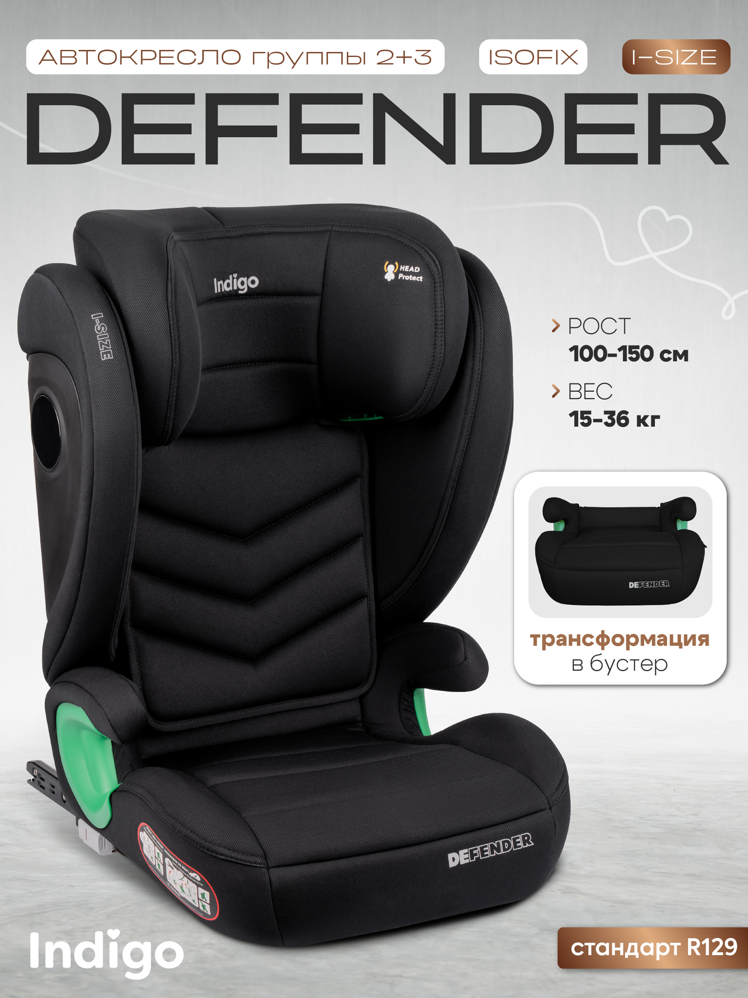 Автокресло бустер 2 в 1 DEFENDER I-SIZE, группа 2,3, 15-36 кг, черный