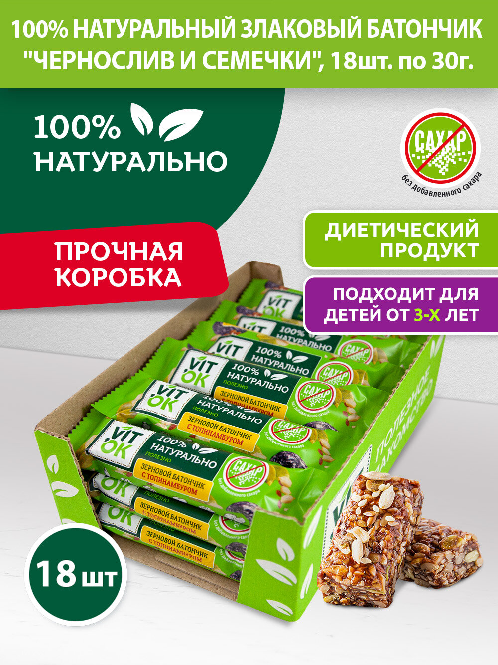 Батончик Vitok полезный 100% натуральный неглазированный Чернослив и семечки без сахара с топинамбуром, 18 шт по 30 г