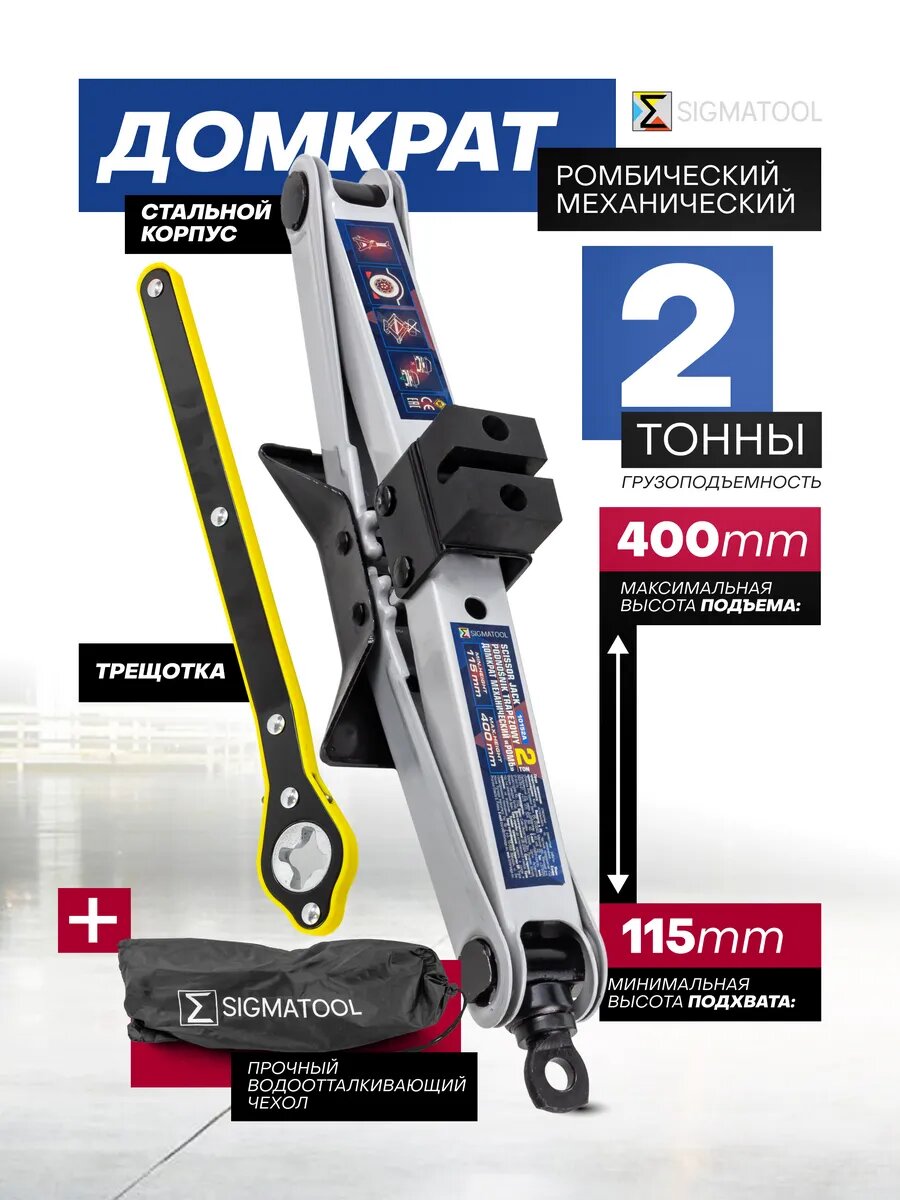 Ромбический домкрат автомобильный 2т 115-400мм