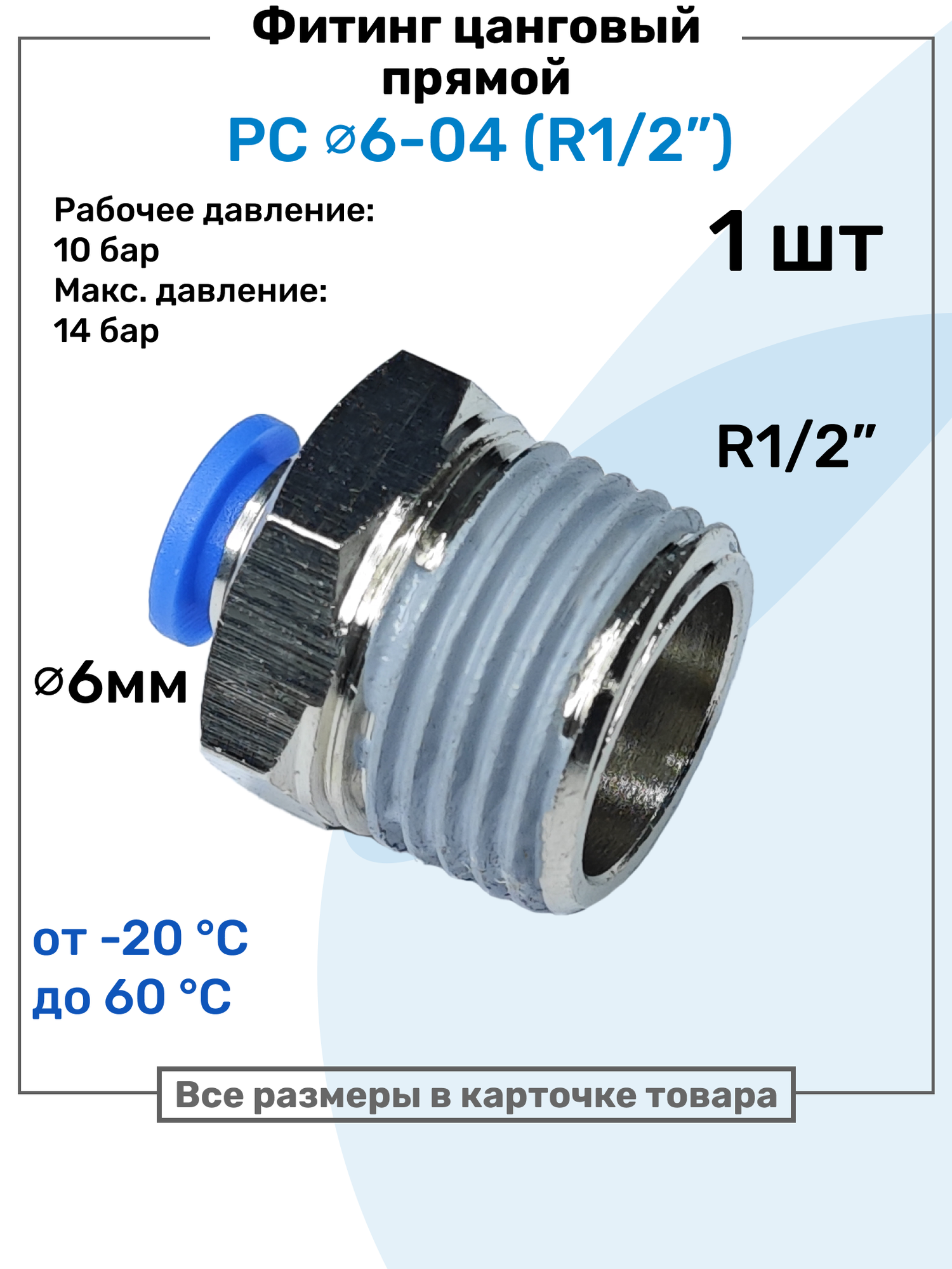 Фитинг прямой пневматический, штуцер цанговый PC 06-04 (1/2"), Пневмофитинг NBPT