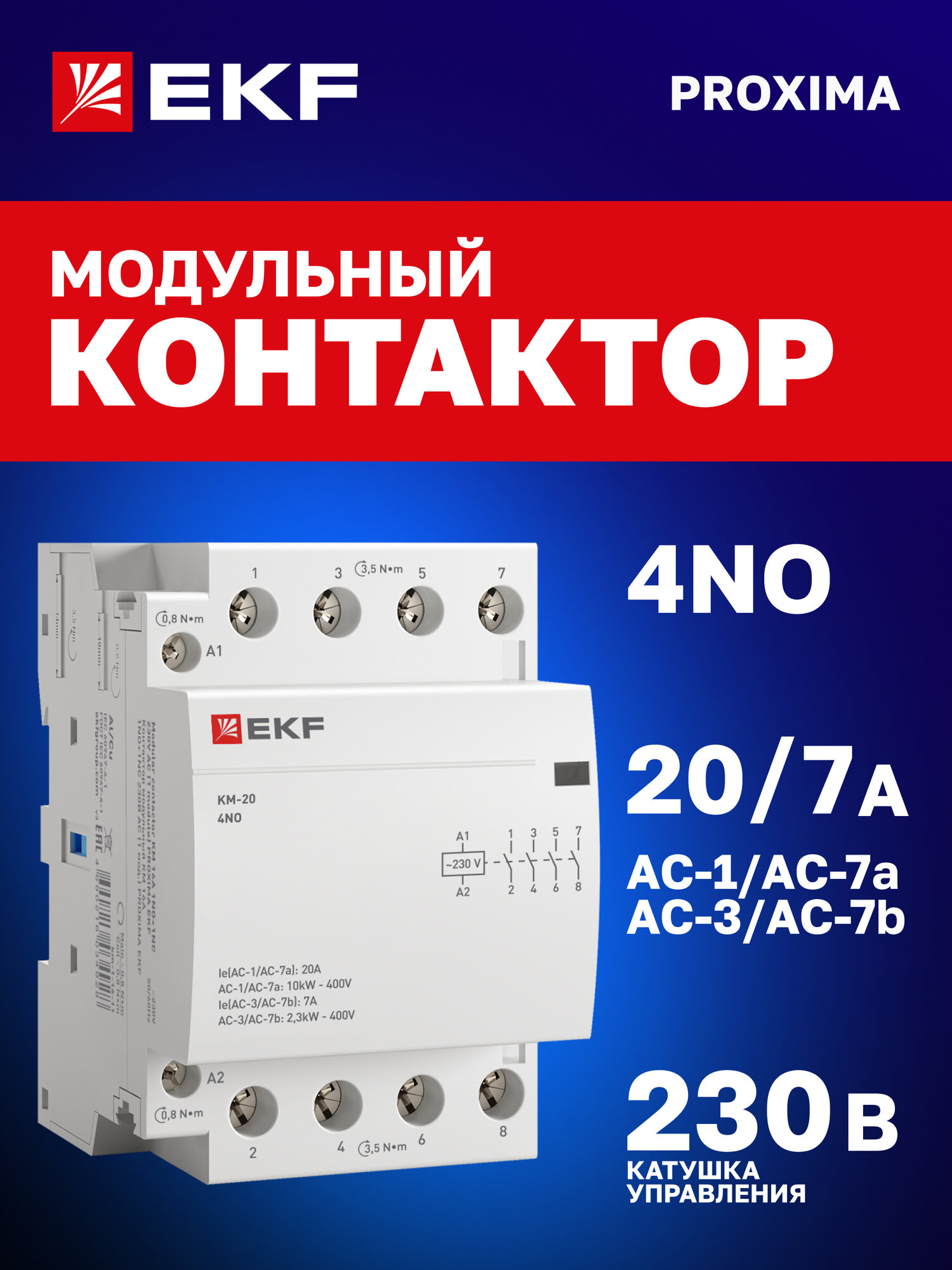 Контактор модульный 20А EKF 4NO, катушка 230В АС, 3 мод. на DIN-рейку КМ PROXIMA - пускатель магнитный