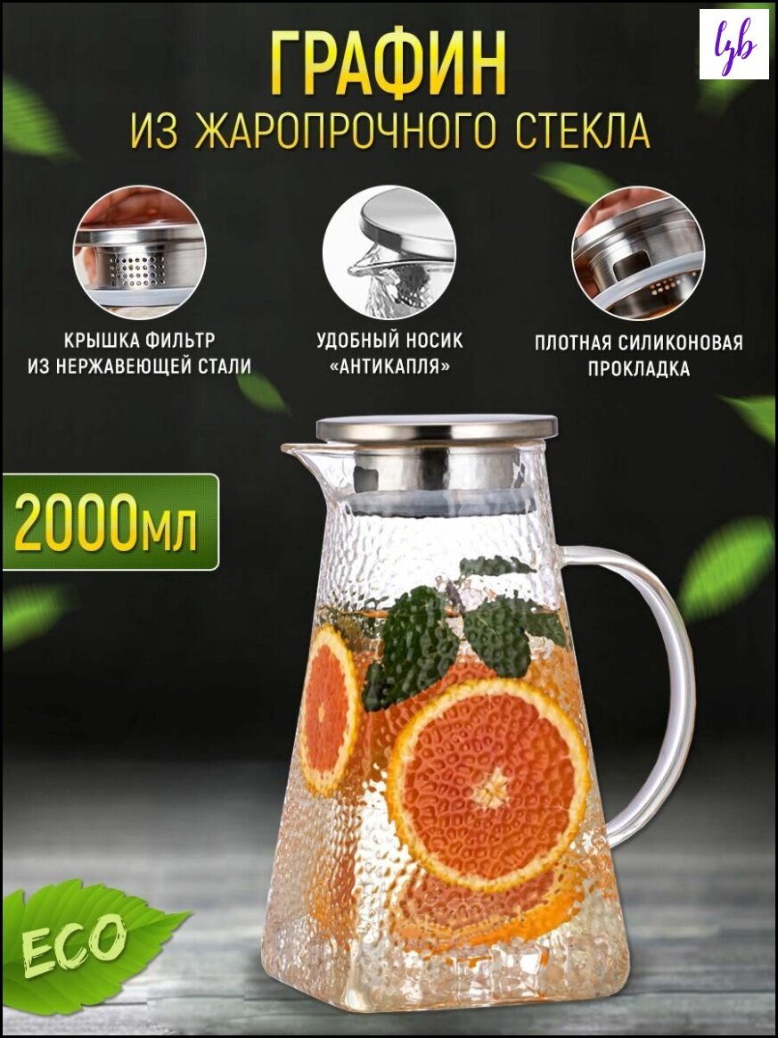 Графин "YoungLife", с фильтром, термостойкий, 2 л, стеклянный, граненый