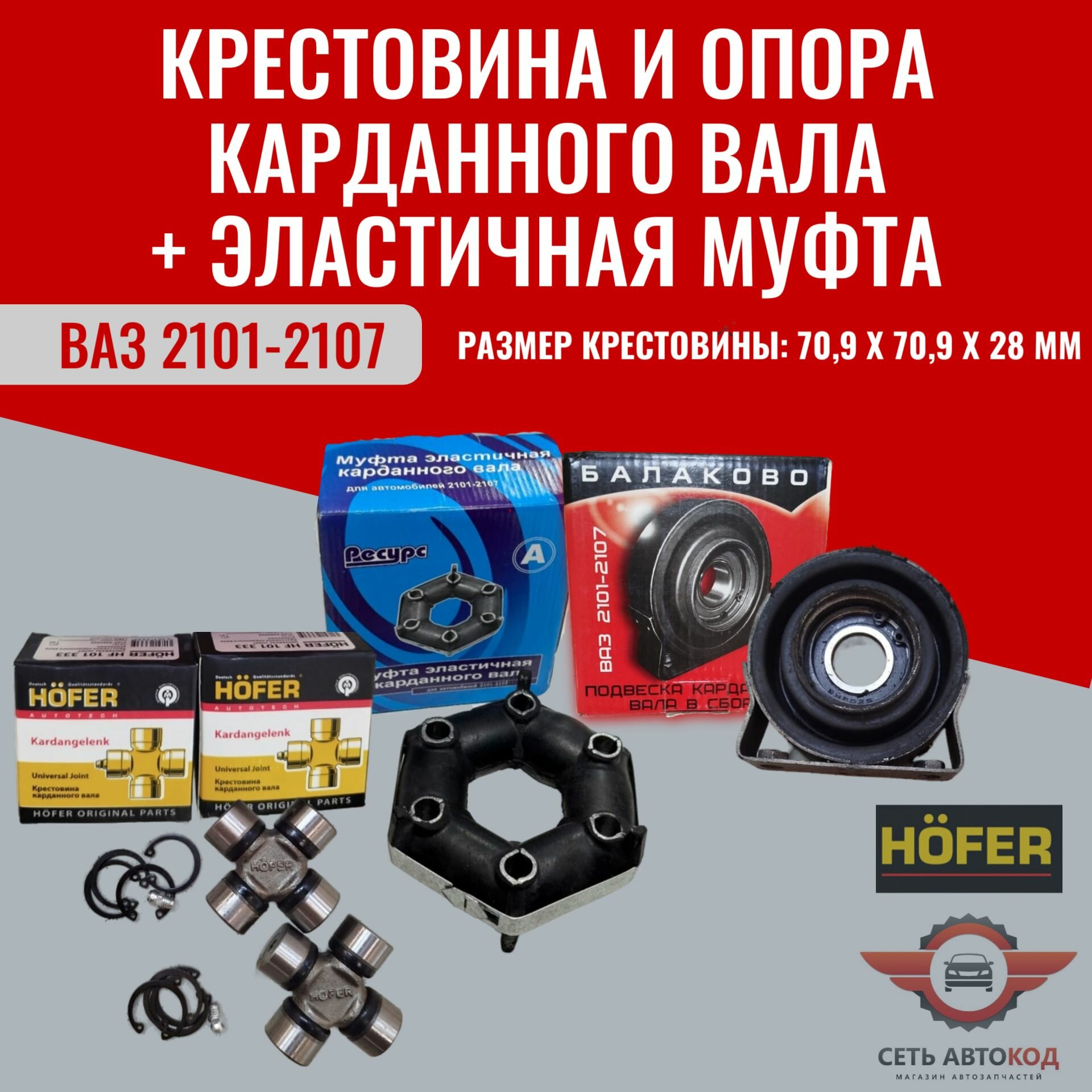 Крестовины и опора карданного вала + эластичная муфта, для а/м ВАЗ 2101-2107