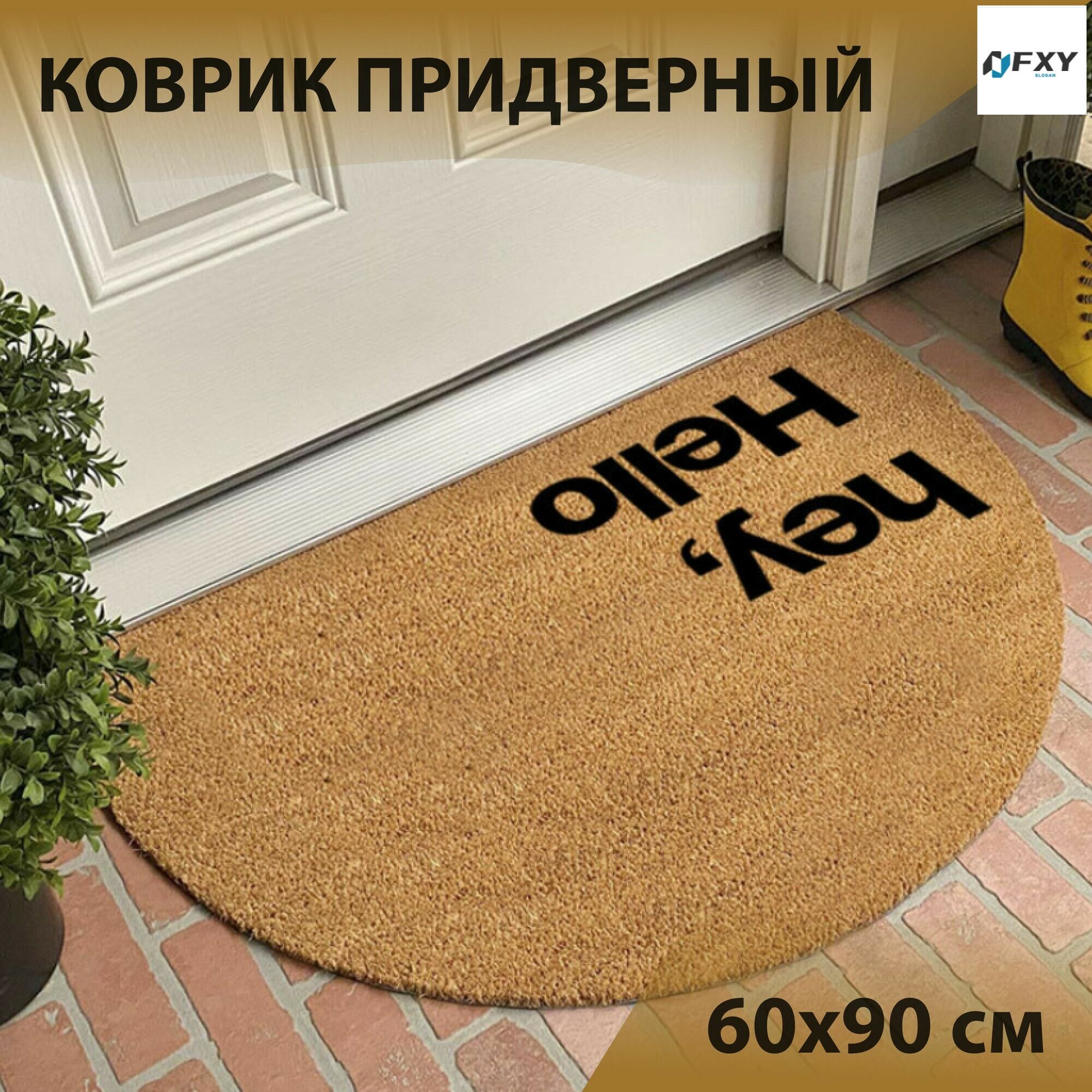 Эксклюзивный коврик из кокосового волокна 60x90 см для коридора в бежевокоричневой гамме