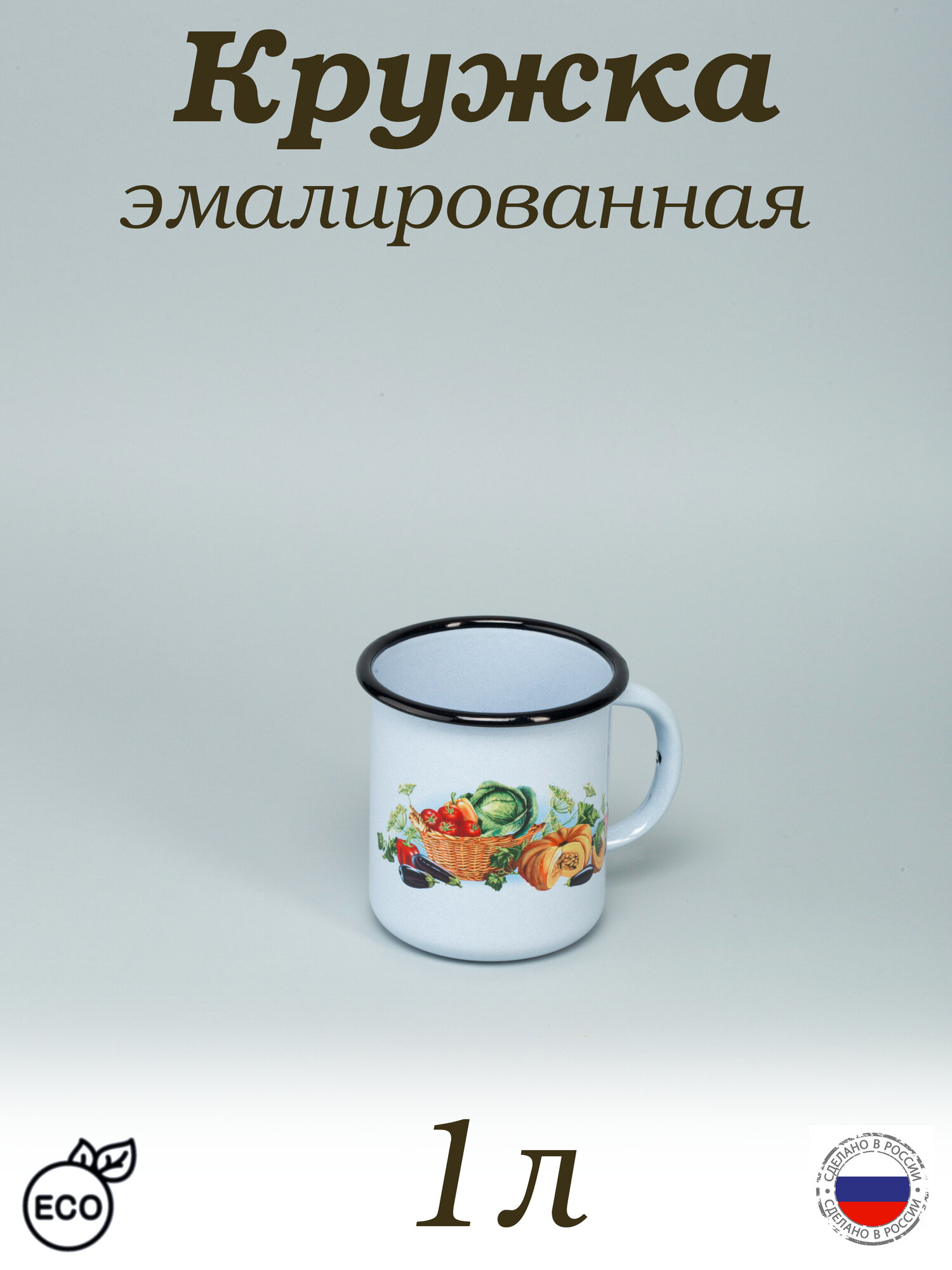 Кружка 1л. эмалированная, голубая с рисунком Урожай
