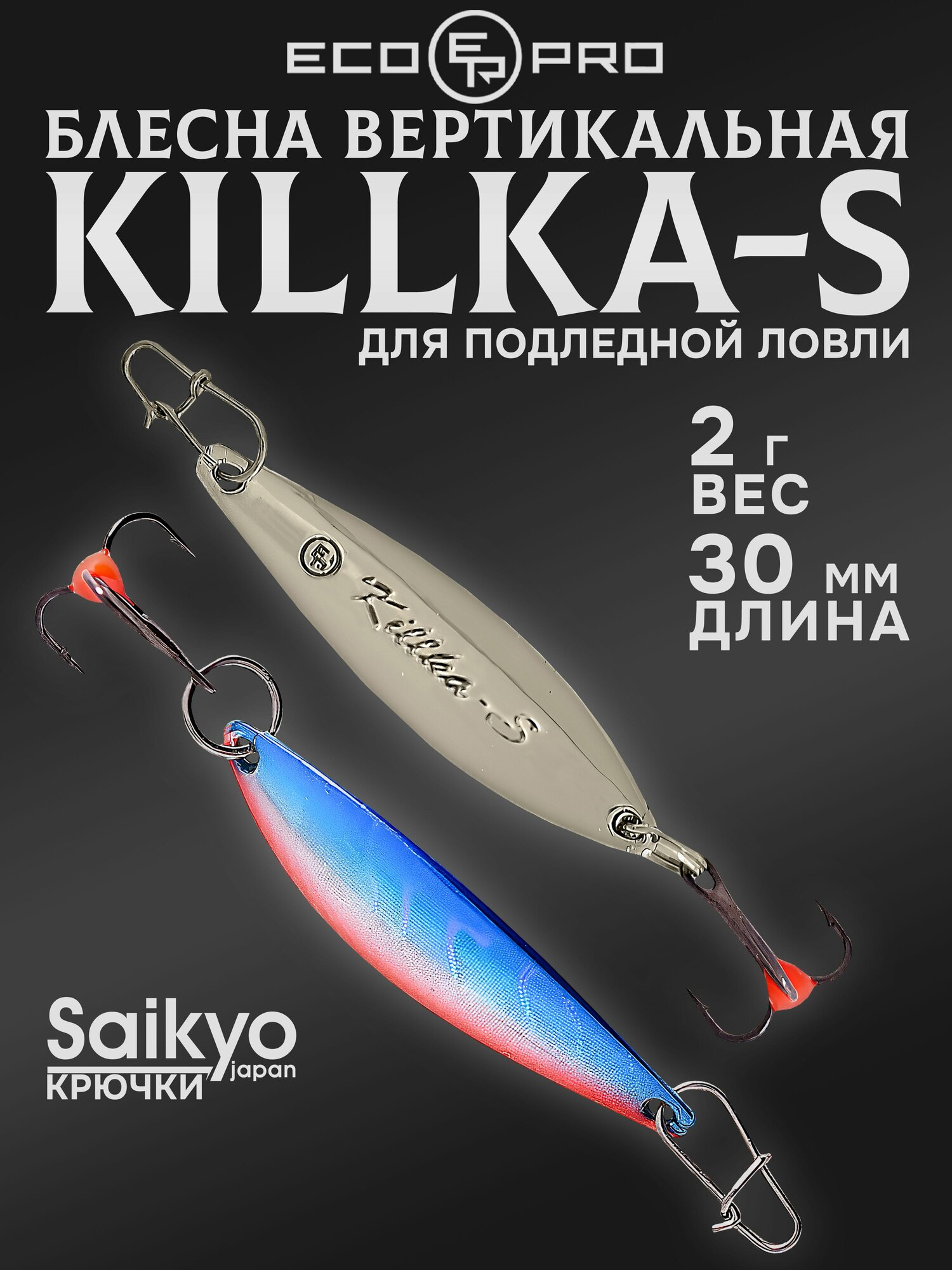Блесна для рыбалки вертикальная ECOPRO Killka -S, 30мм, 2г, BRS, блесна зимняя