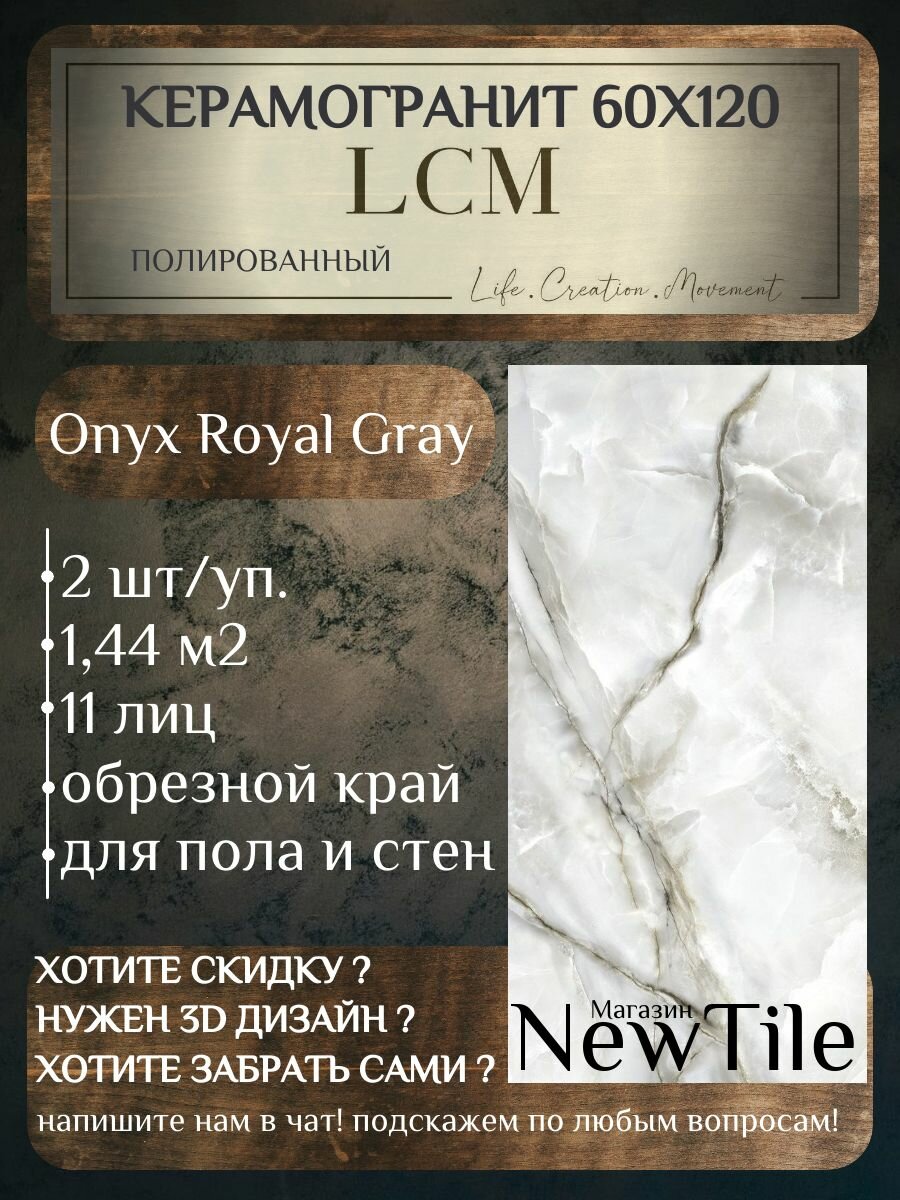 60120ORO15P LCM ONYX ROYAL GRAY керамогранит полированный 600x1200