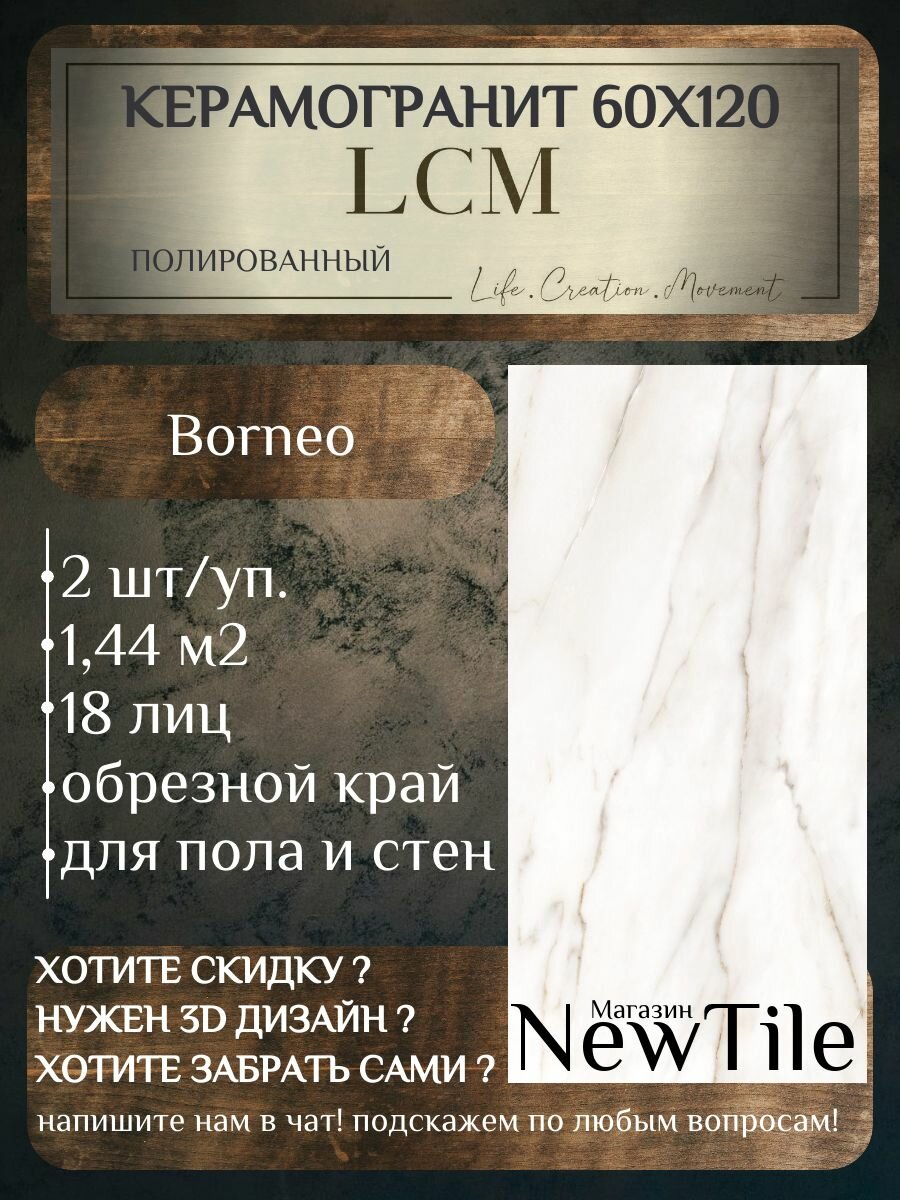 60120RNE00P LCM BORNEO керамогранит полированный 600x1200