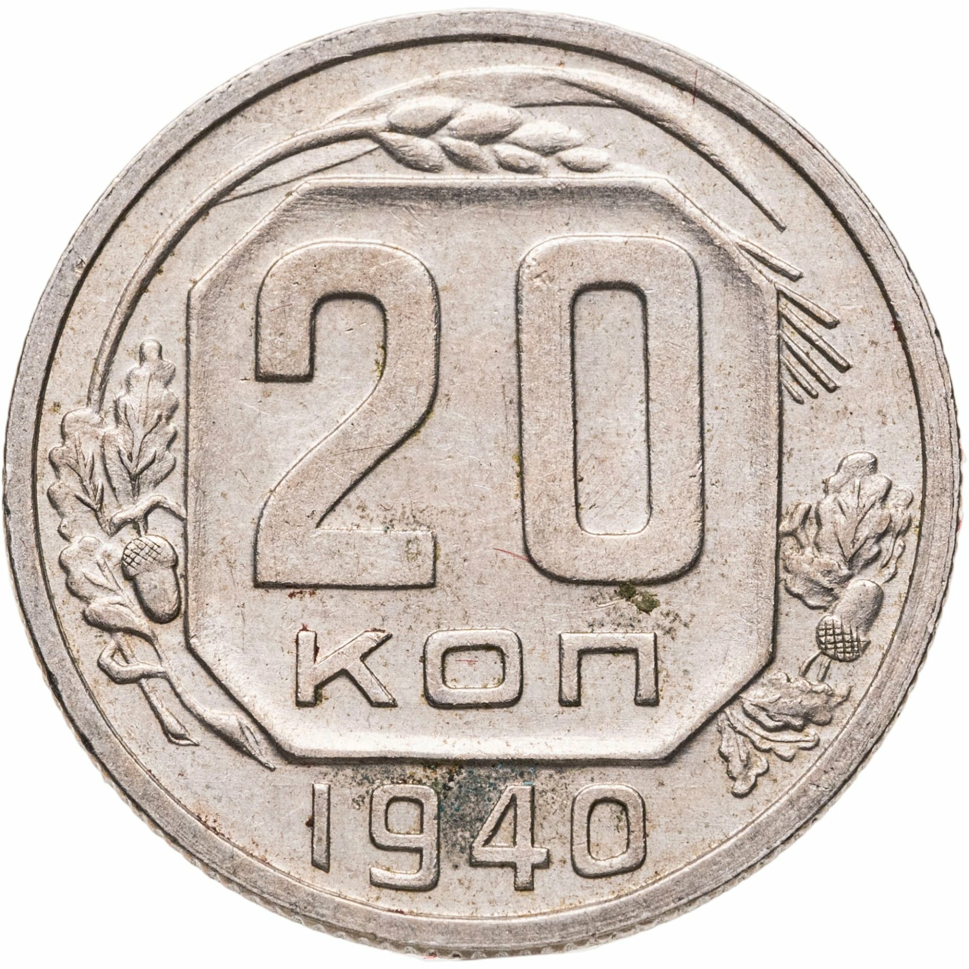20 копеек 1940