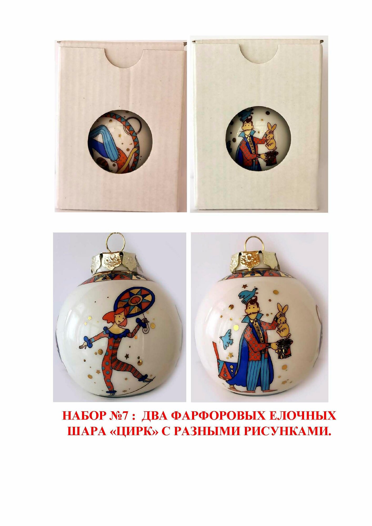 Набор фарфоровых елочных шаров "цирк" №7. Два шара: девушка на канате и фокусник-девушка с обручами.