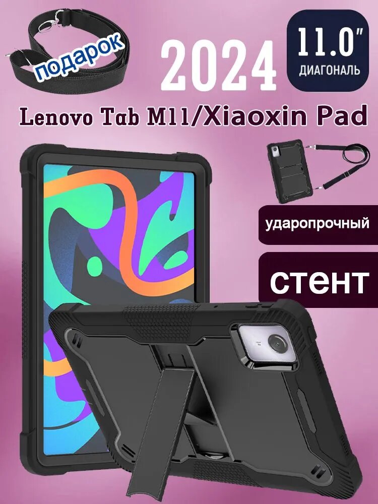 Защитный чехол для Lenovo Tab M11/Xiaoxin Pad (2024)противоударный, пылезащитный, с подставкой и плечевым ремнём