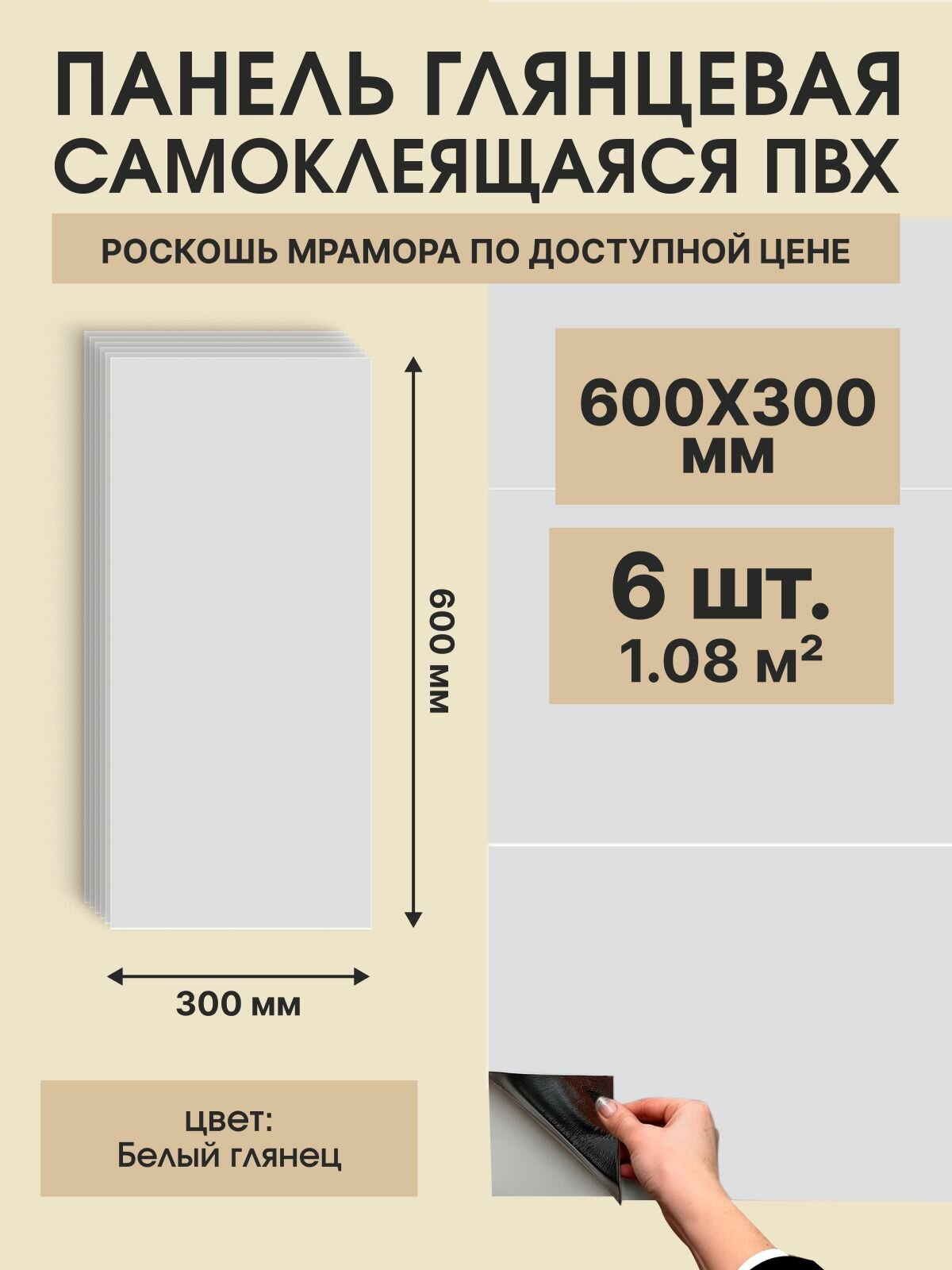 Панель самоклеящаяся ПВХ Белый глянец 300х600 мм. (6 штук)