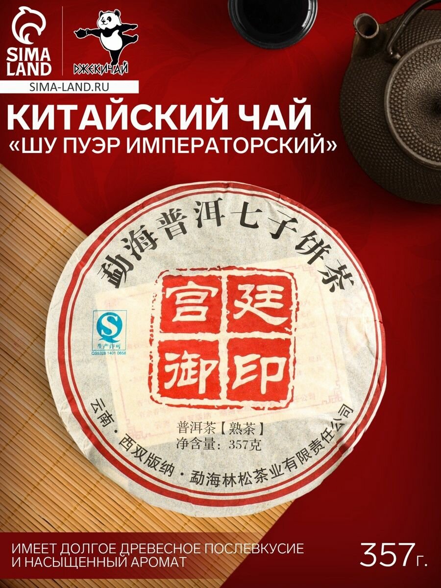 Китайский выдержанный черный чай "Шу Пуэр", императорский, 357 г, 2008, блин