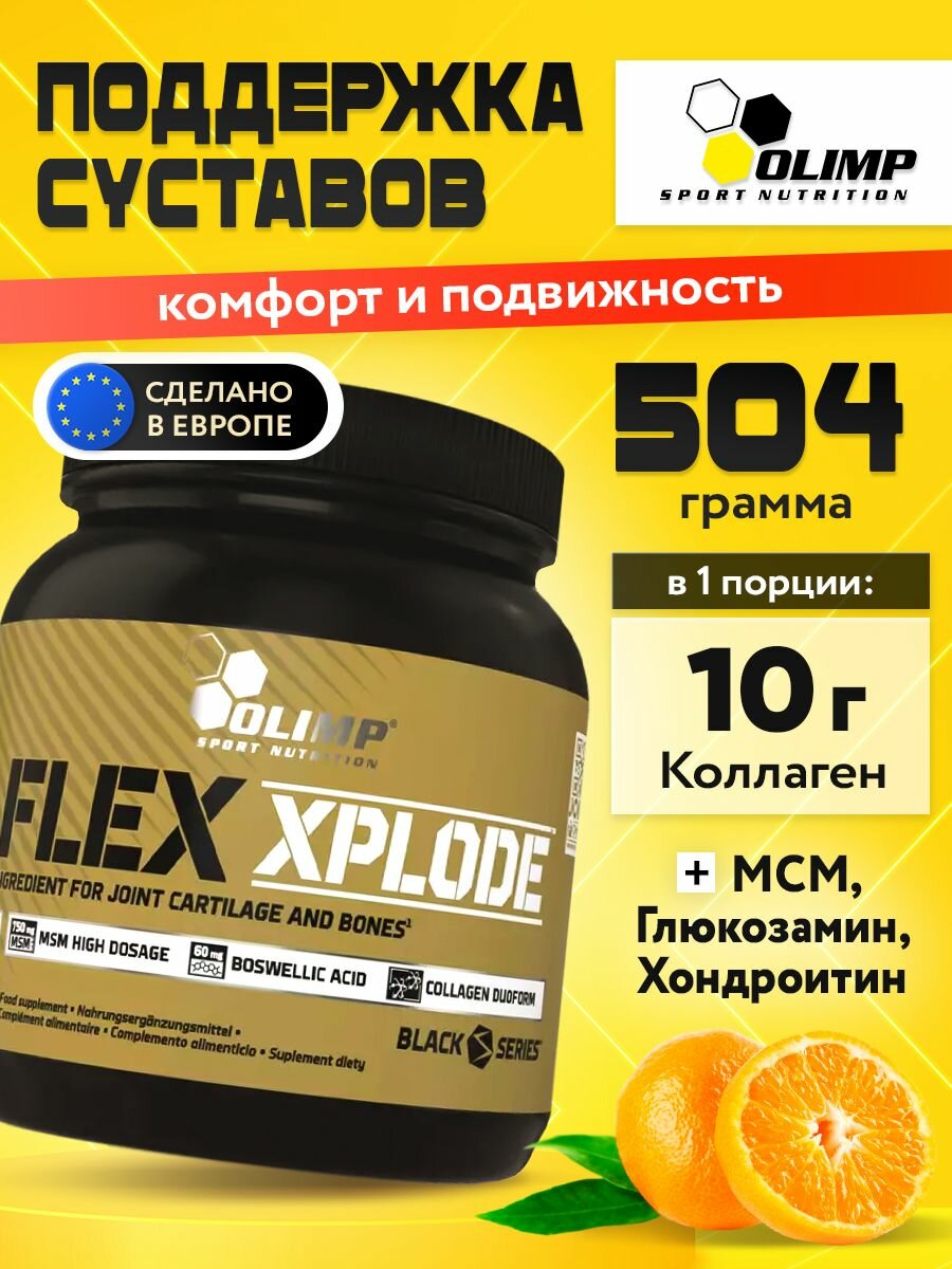 Olimp Sport Nutrition Flex Xplode, Хондропротектор, порошок 504 г со вкусом апельсина