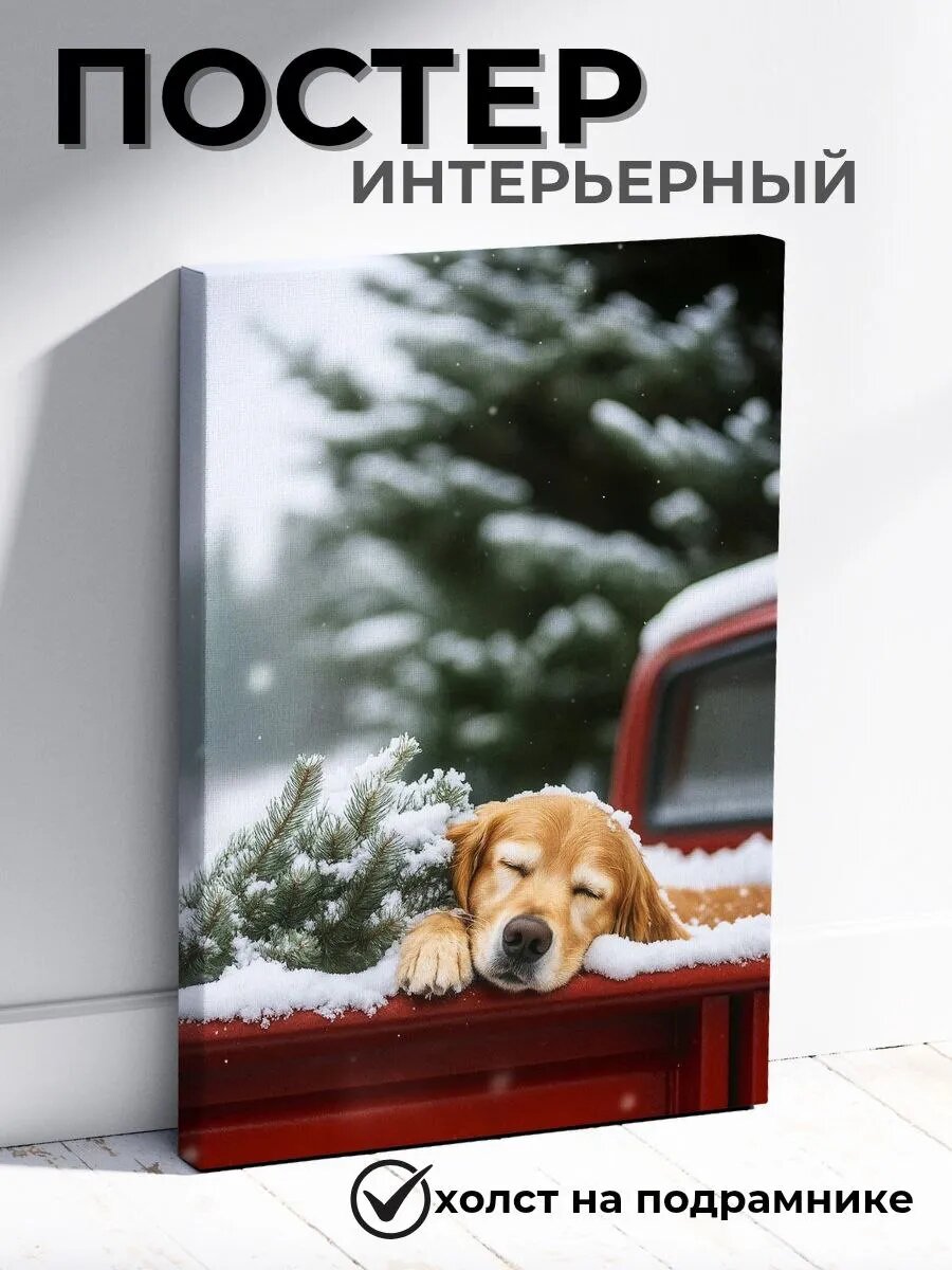 Постер интерьерный — фото 1
